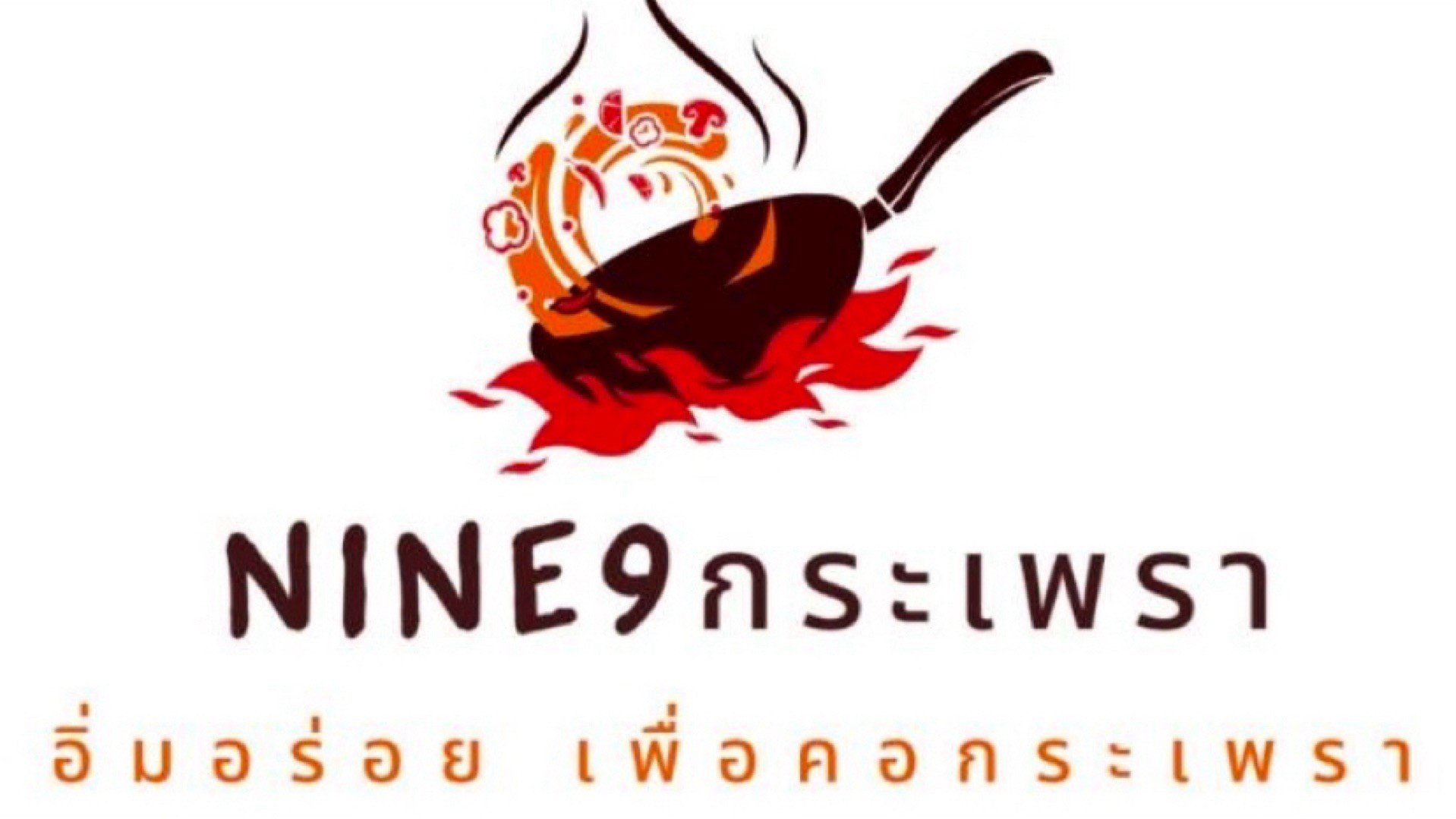 NINE 9 กระเพรา -ถนนหนุมาน | สั่งอาหารออนไลน์ล่วงหน้า รับที่ร้านผ่านแอป Wongnai | Wongnai x LINE MAN