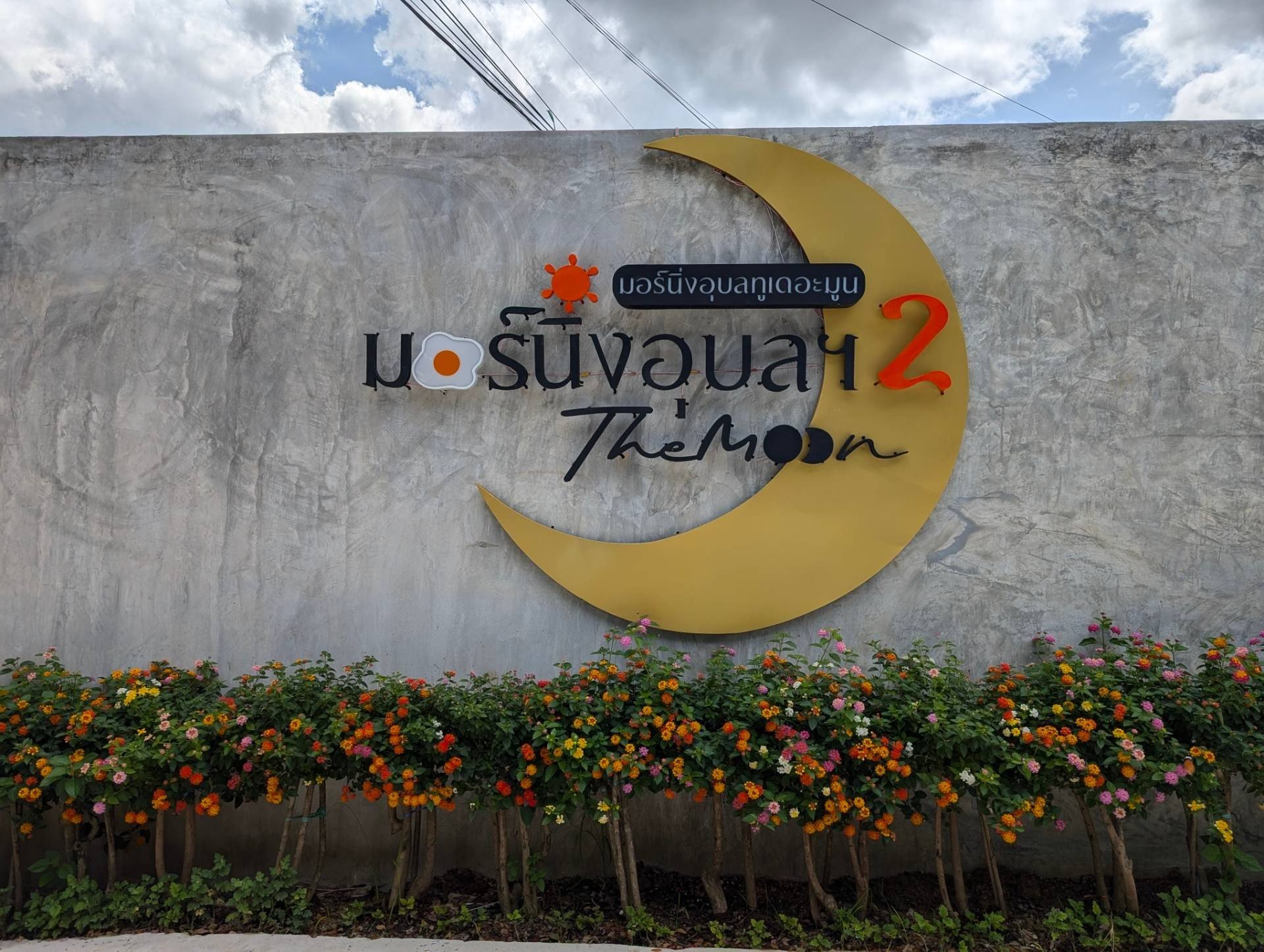 ร้าน Morning Ubon 2 The Moon | รีวิวร้านอาหาร