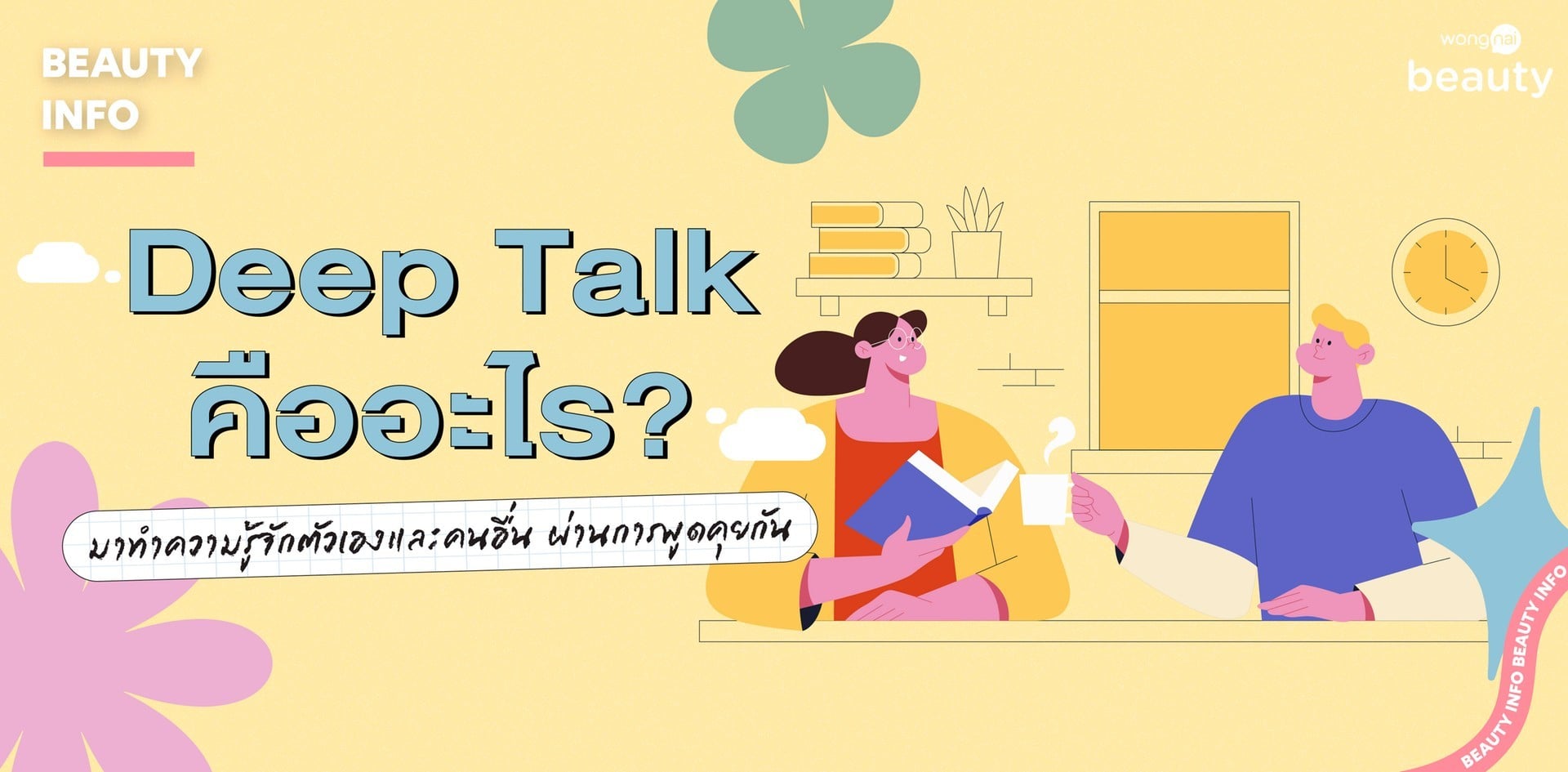 Deep Talk คืออะไร? มาทำความรู้จักตัวเองและคนอื่น ผ่านการพูดคุยกัน