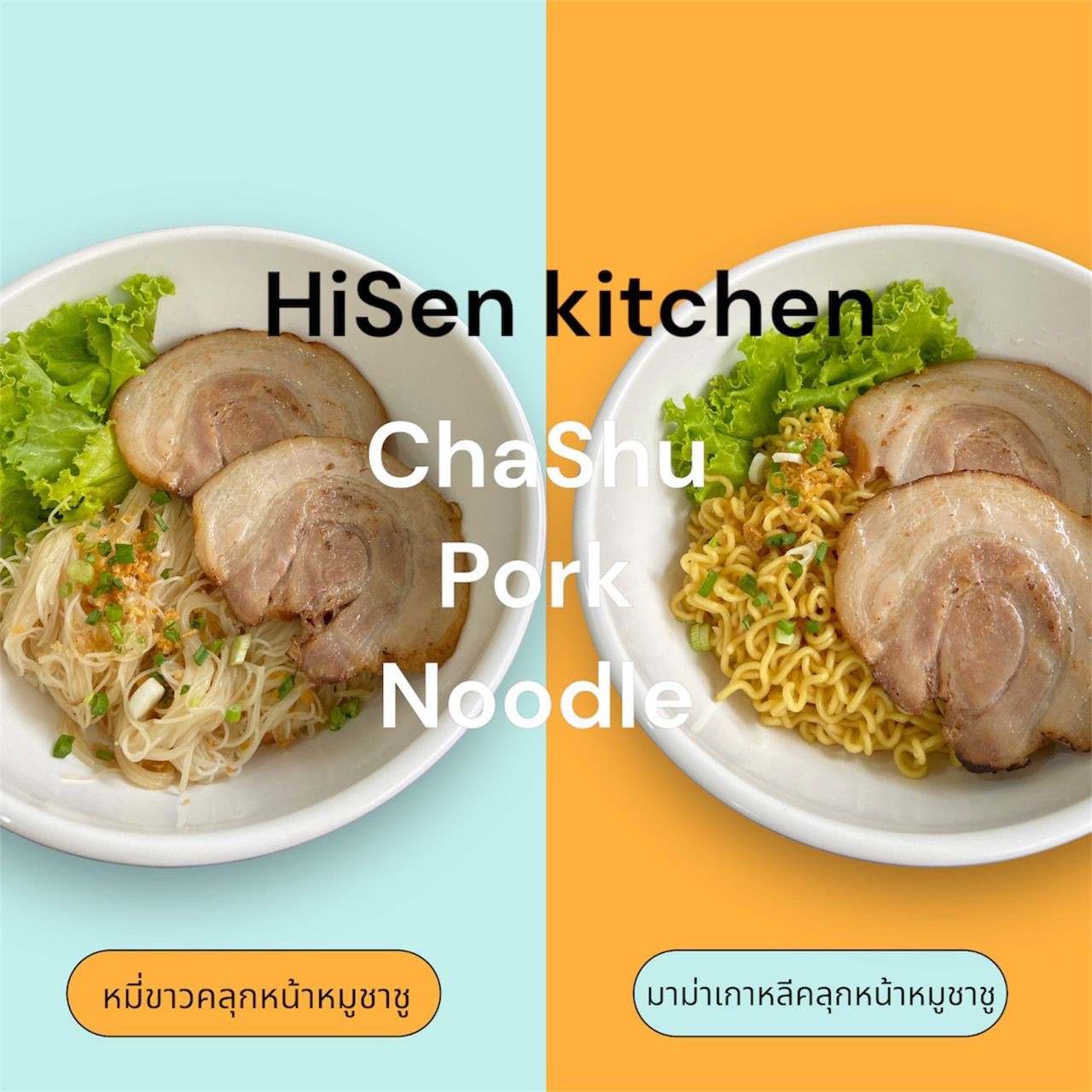 ร้าน HiSen Kitchen หมูชาชู | รีวิวร้านอาหาร