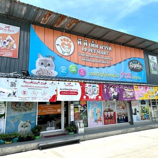 ร้าน PP PET MART พีพี เพ็ท มาร์ท (ร้านขายอาหารสัตว์) (PP PET MART (ร้านขายอาหารสัตว์)) ตลาดฐาน ...