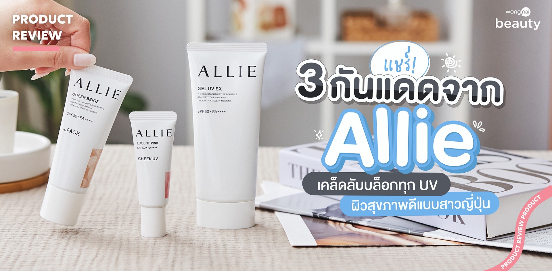 แชร์! 3 กันแดดจาก Allie เคล็ดลับบล็อกทุก UV ผิวสุขภาพดีแบบสาวญี่ปุ่น