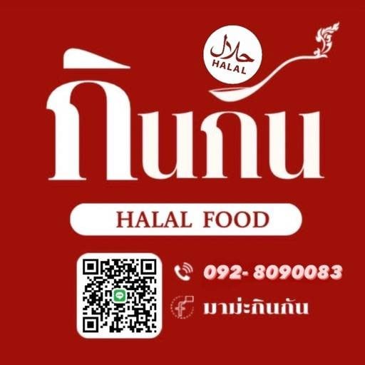 ร้าน KINKAN HALAL FOOD | รีวิวร้านอาหาร