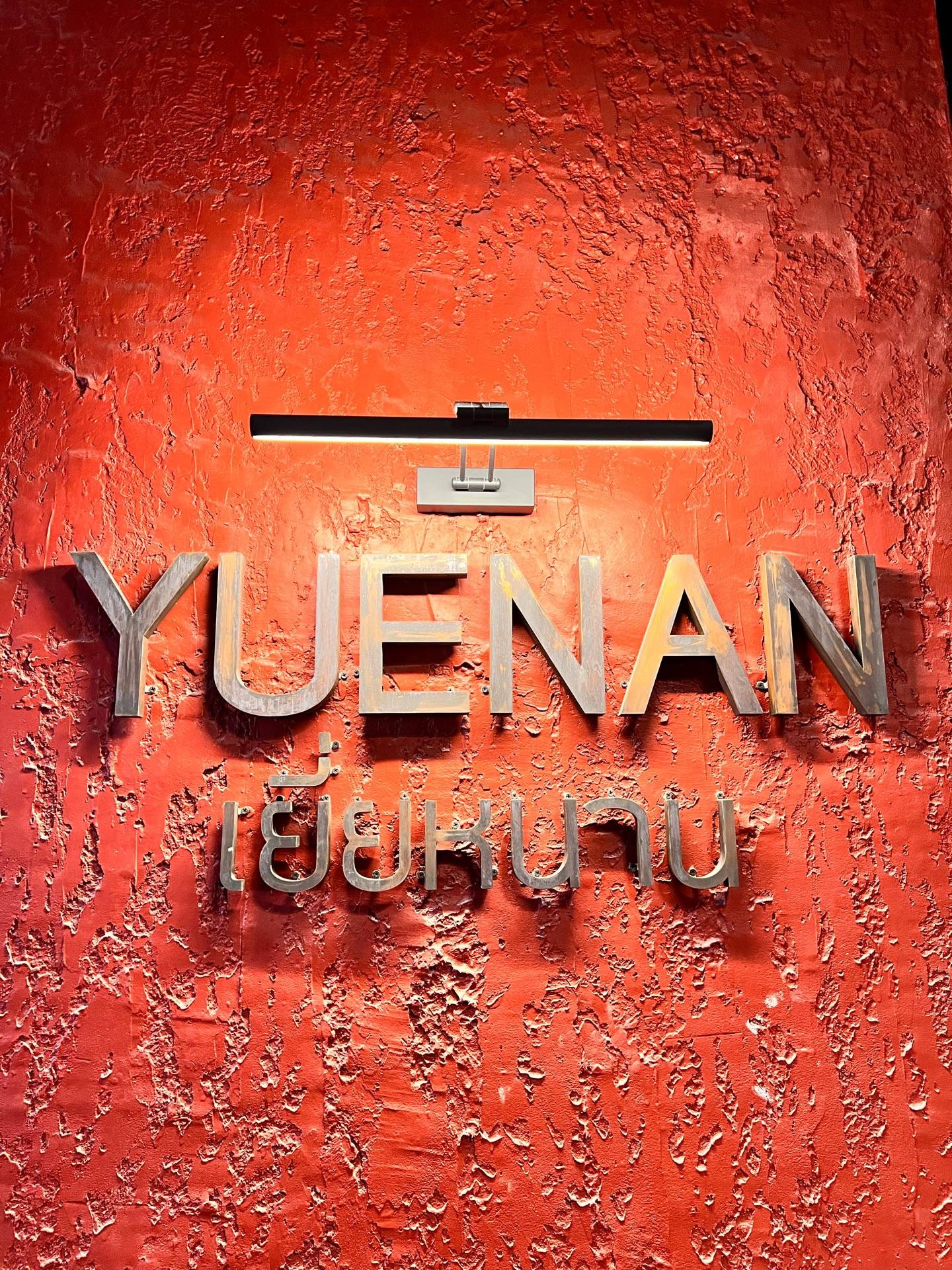 รีวิว Yuenan The Circle Ratchapruk Tha Circle Ratchapruk - ร้านอาหาร ...