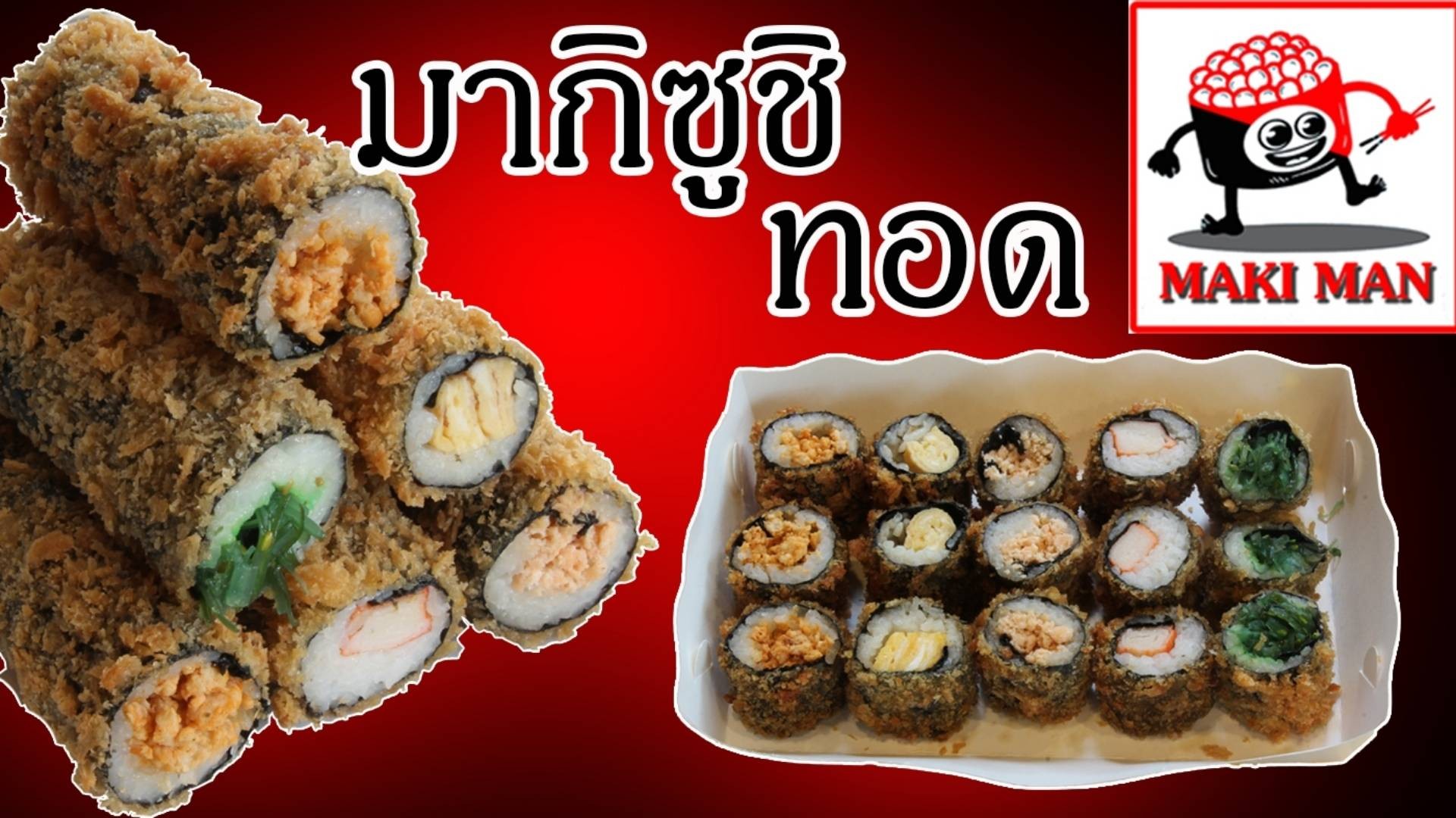 ซูชิโรลทอด Maki Man เซนต์หลุยส์ - สั่งอาหารเดลิเวอรี | Wongnai x LINE MAN