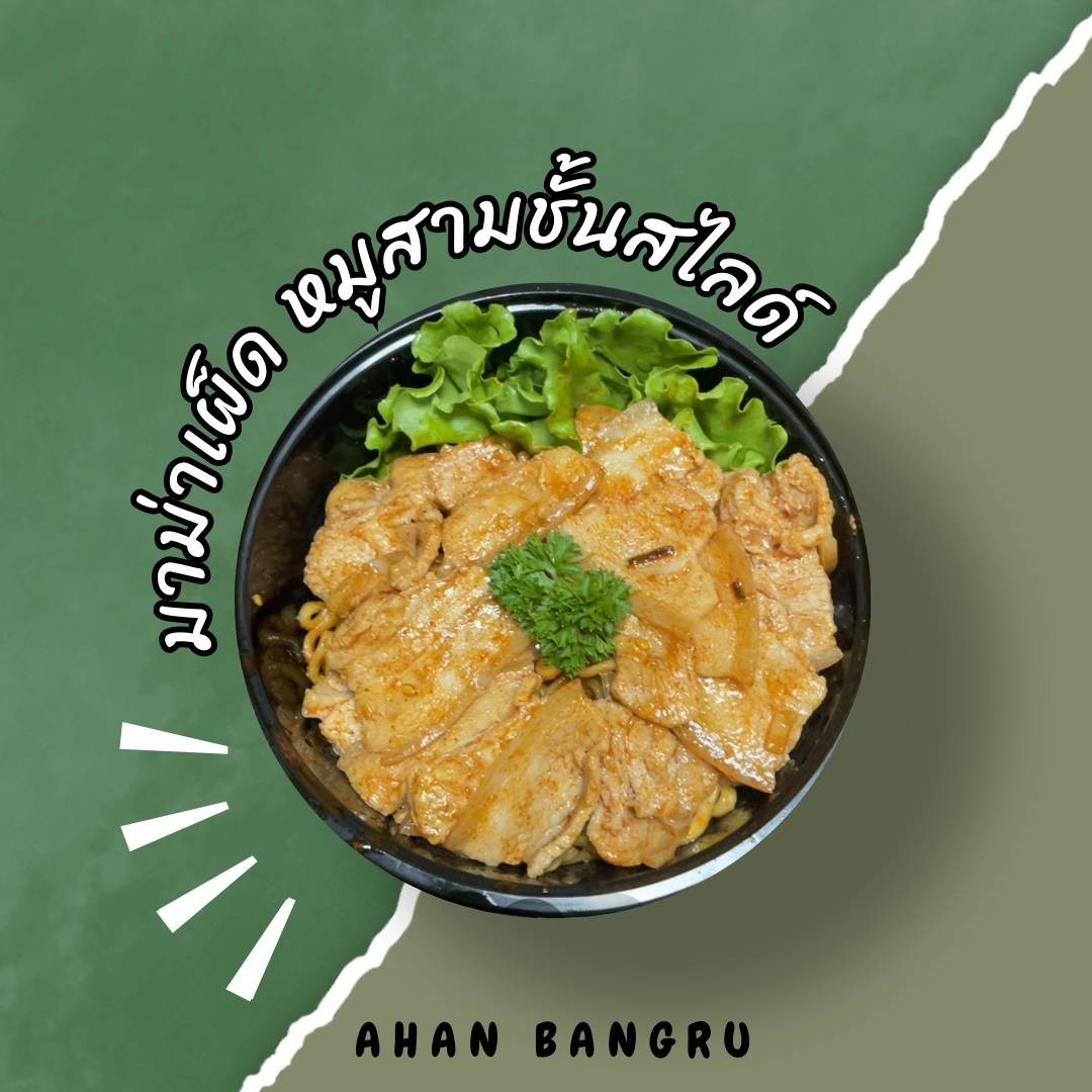 ร้าน AHAN BANGRU | รีวิวร้านอาหาร