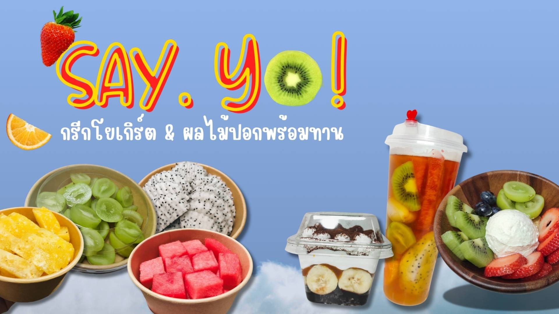 กรีกโยเกิร์ต & ผลไม้สดปอกพร้อมทาน say.YO! - สั่งอาหารเดลิเวอรี ...