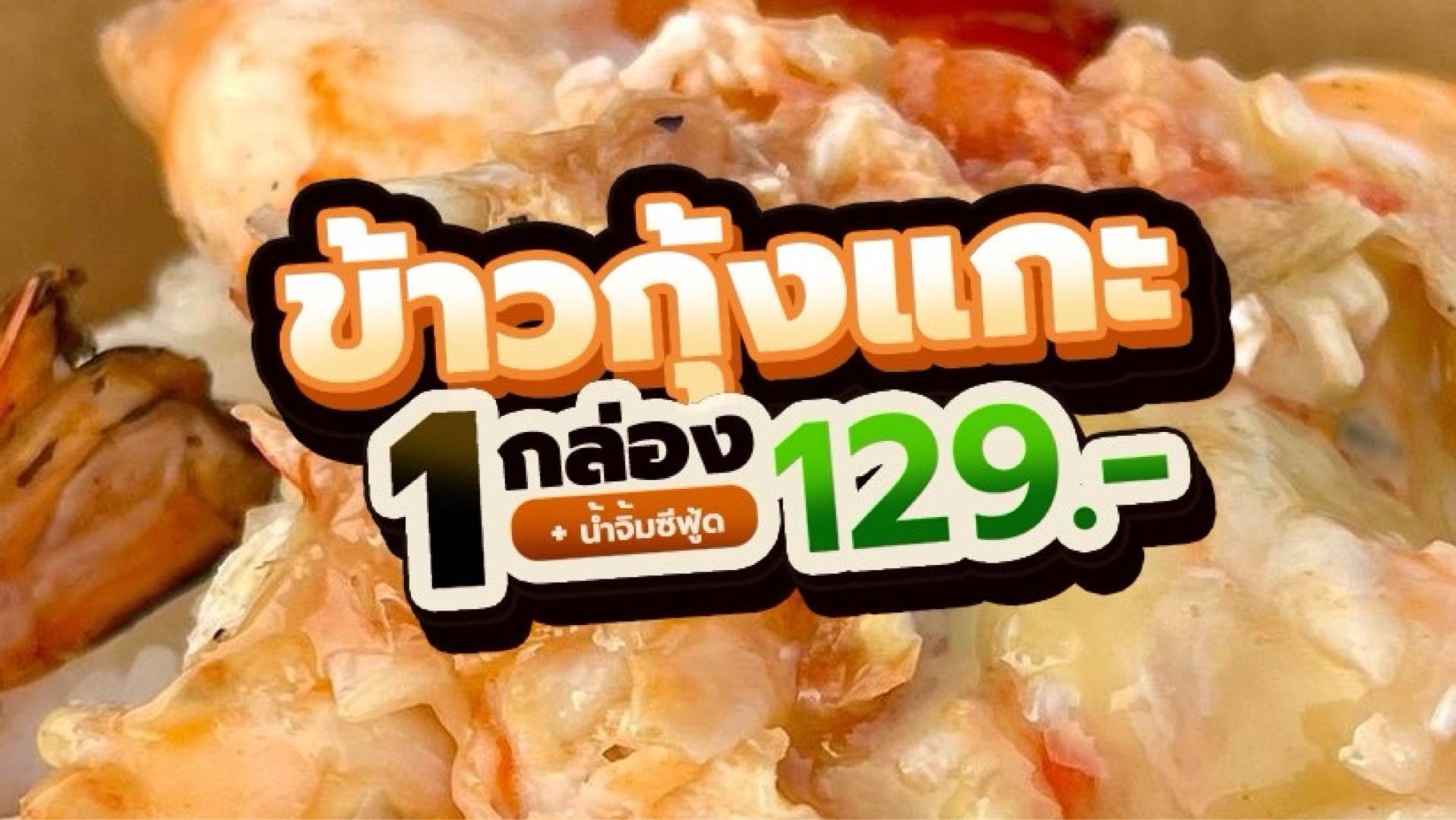 KAOW KUNG KAE (ข้าวกุ้งแกะ) - สั่งอาหารเดลิเวอรี | Wongnai x LINE MAN