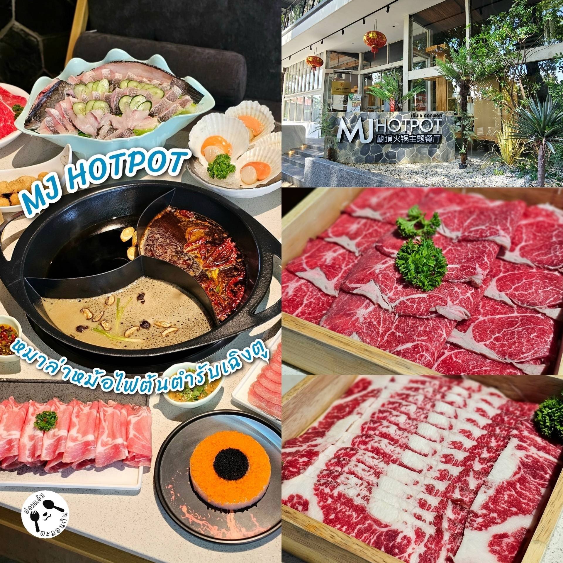 รีวิว เอ็มเจ ฮอตพอต พระราม 3 - หมาล่าหม้อไฟต้นตำรับเฉิงตู