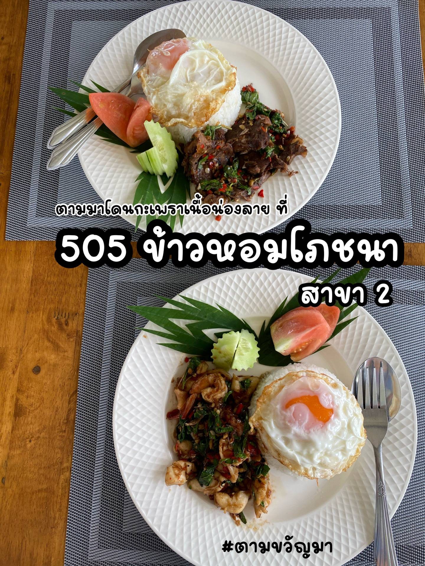 รีวิว 505 ข้าวหอมโภชนา สาขา 2 สาขา 2 - มาโดนกะเพราเนื้อน่องลาย ที่ออก ...