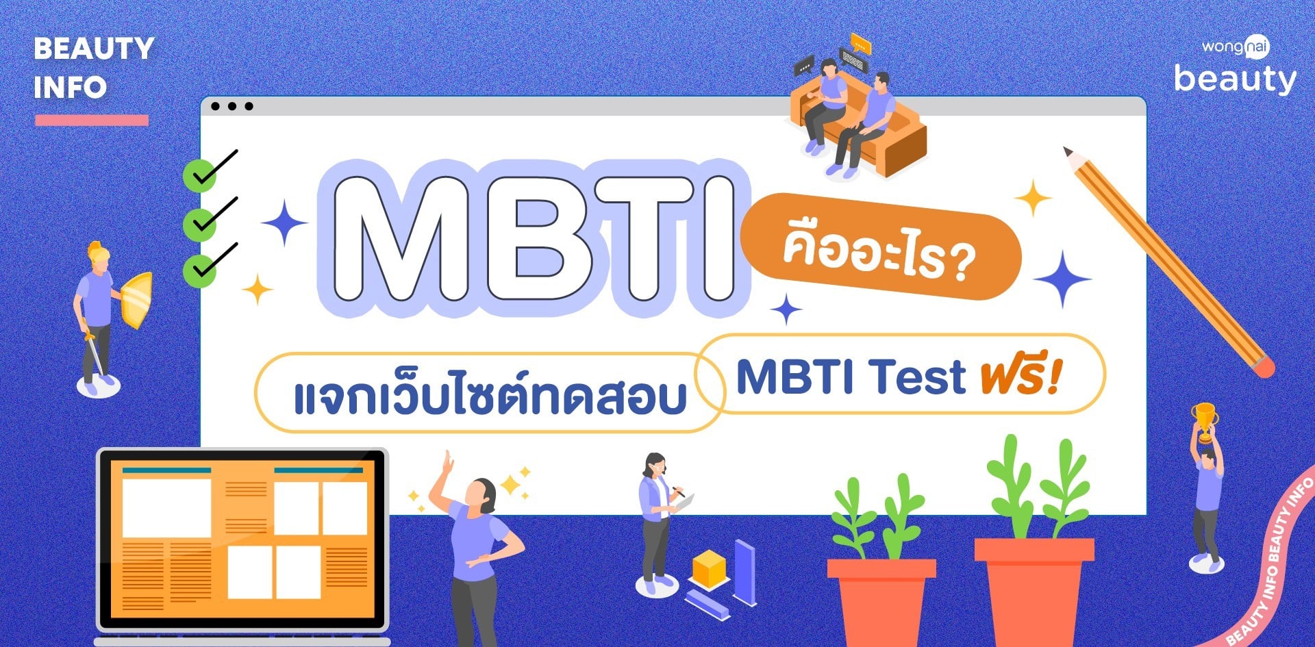 MBTI คืออะไร? พร้อมแจก 5 เว็บทดสอบ MBTI Test ฟรี!
