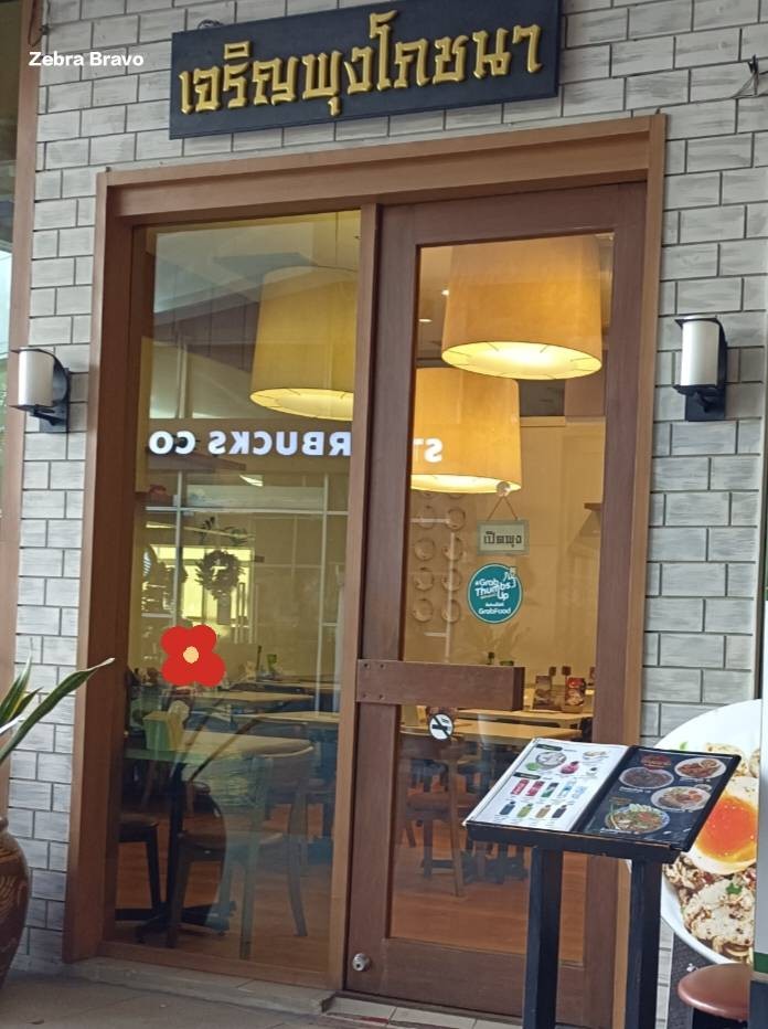 รูป เจริญพุงโภชนา Int Intersect พระราม 3