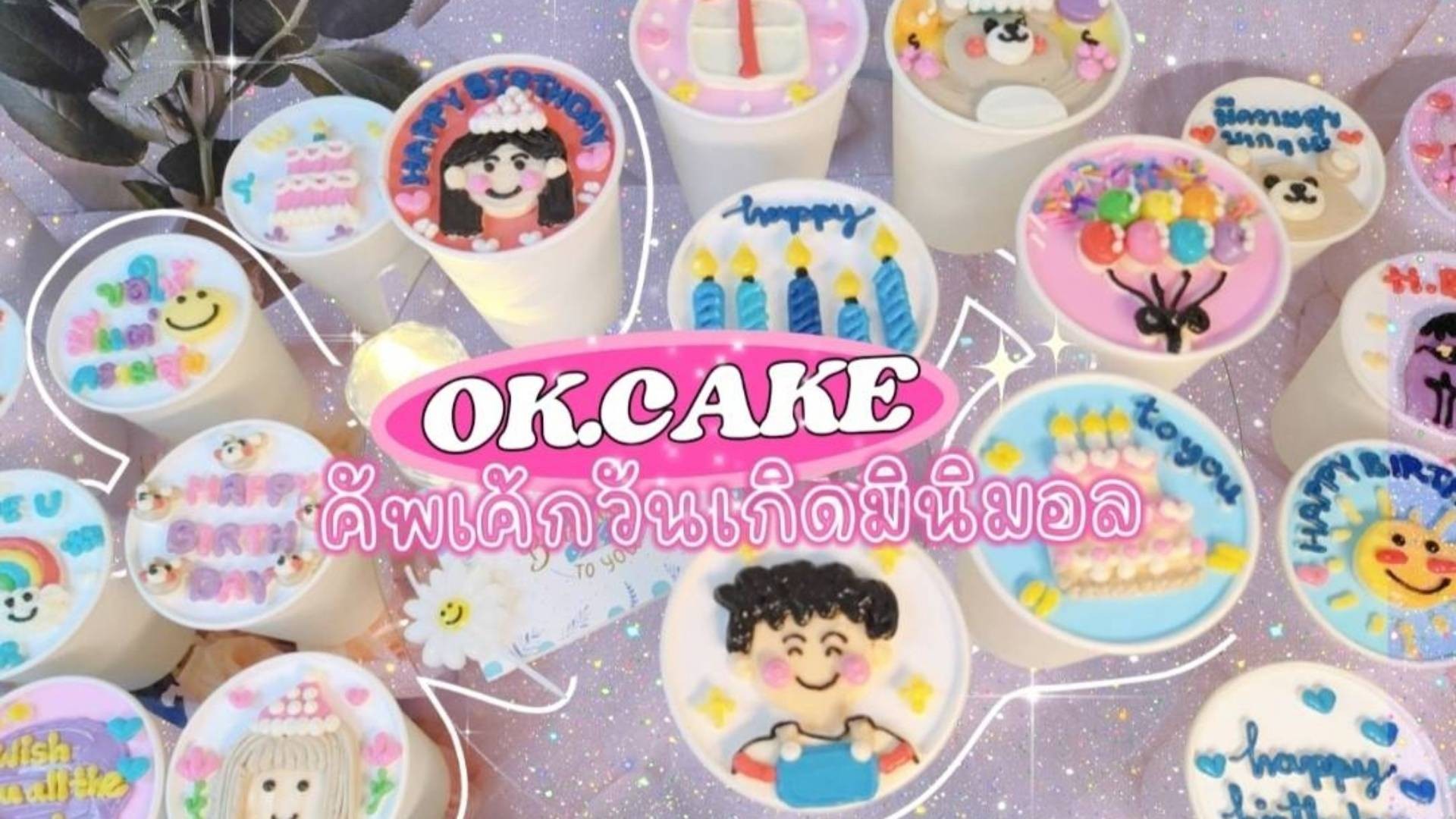 Ok.cake คัพเค้กวันเกิด มินิมอล (ลาดพร้าว) - สั่งอาหารเดลิเวอรี ...