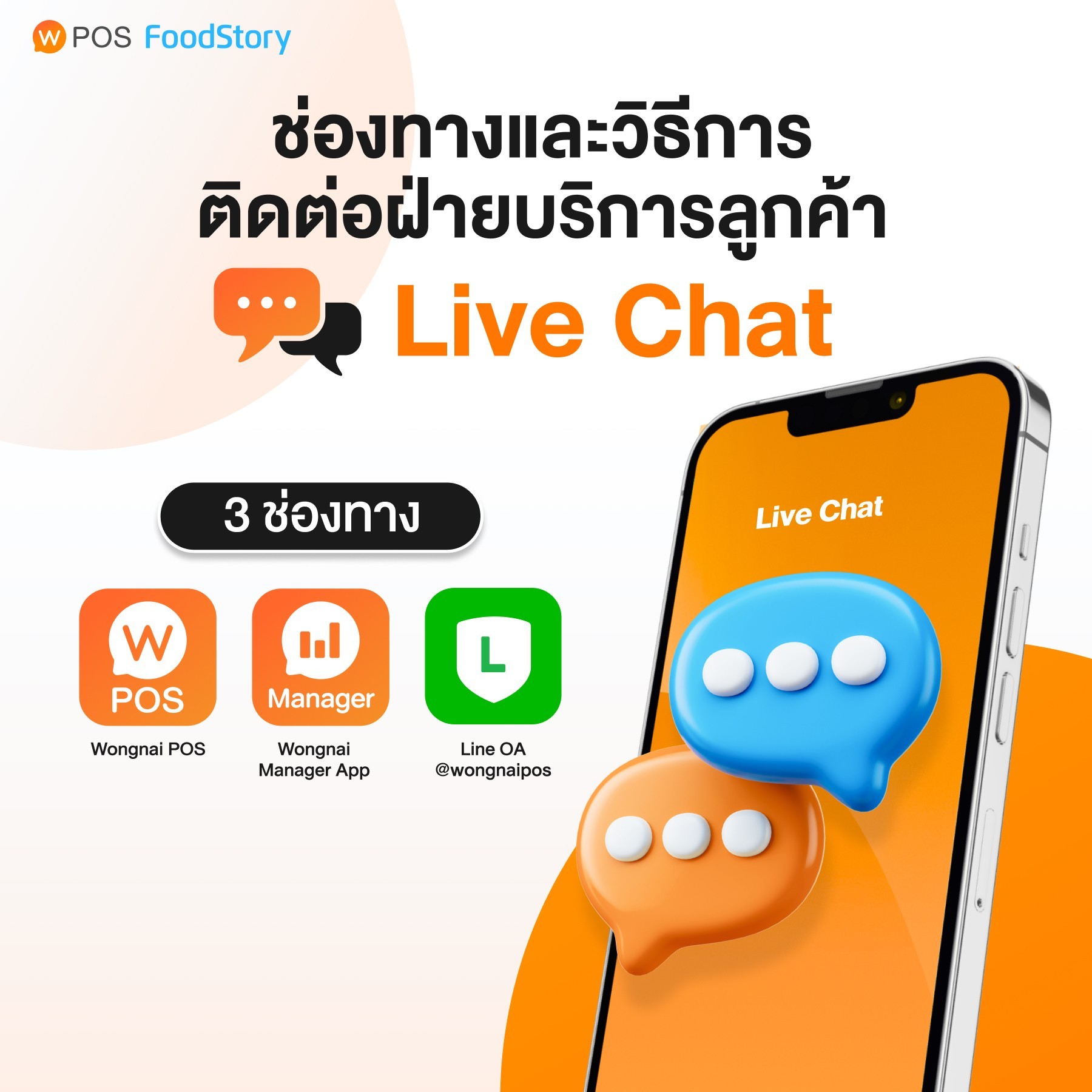 ช่องทางและวิธีการติดต่อ Support Wongnai POS ผ่าน Live Chat