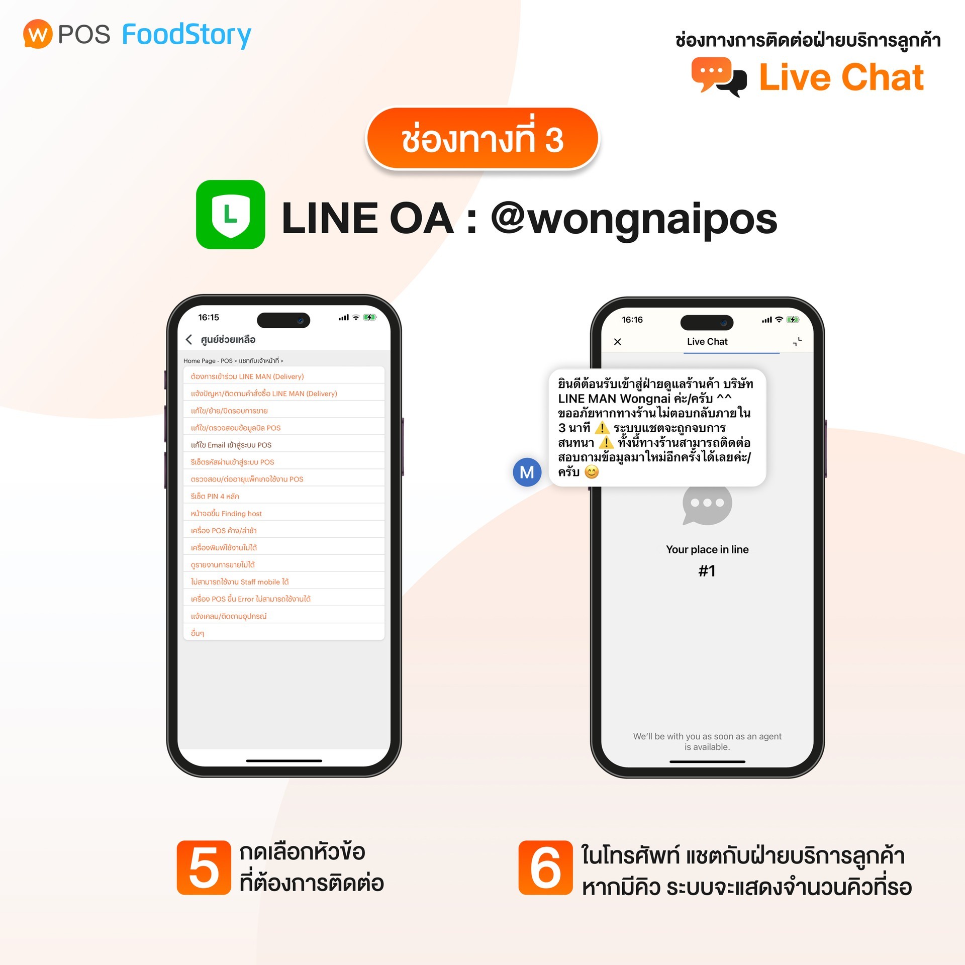 ช่องทางและวิธีการติดต่อ Support Wongnai POS ผ่าน Live Chat