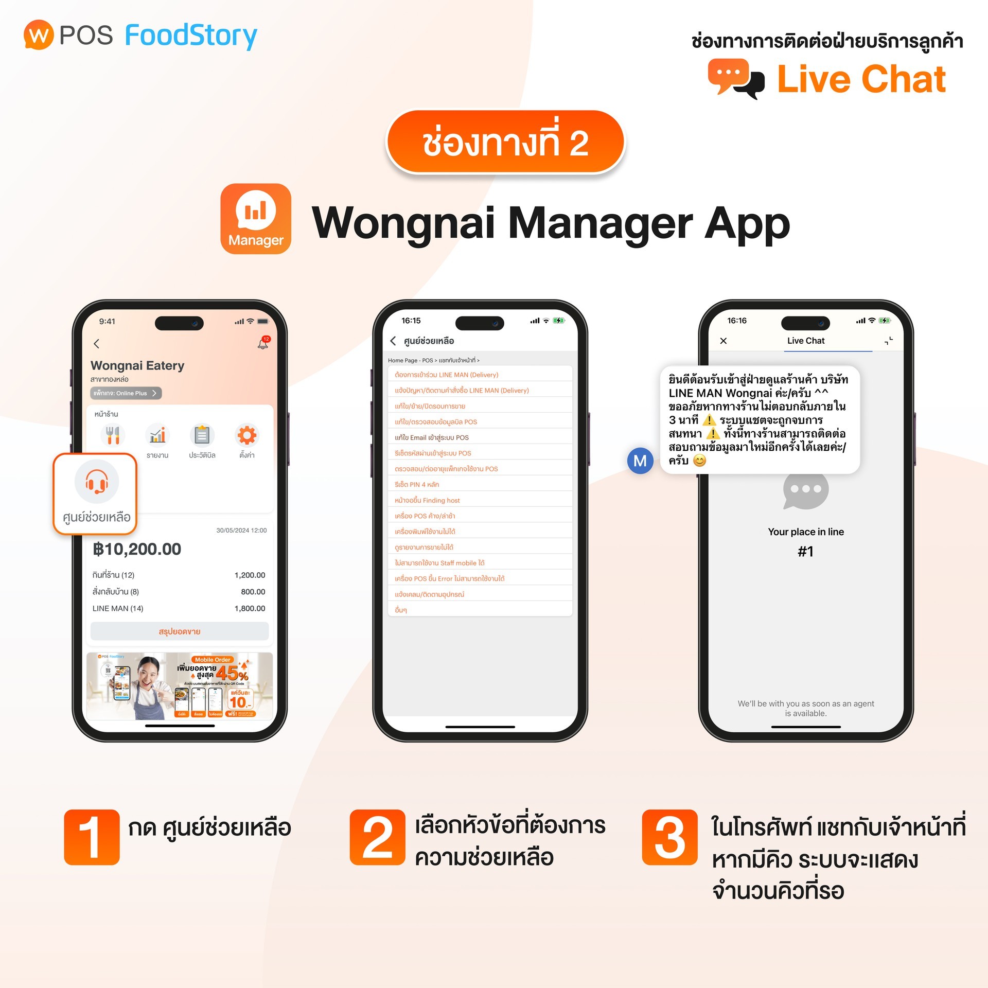 ช่องทางและวิธีการติดต่อ Support Wongnai POS ผ่าน Live Chat
