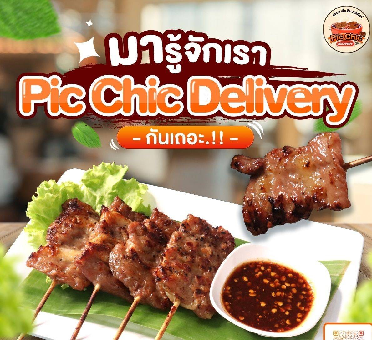 รูป Pic Chic Delivery (หมูปิ้ง ไก่ย่าง คอหมูย่าง) 002 ปอร์โตชิโนมหาชัย