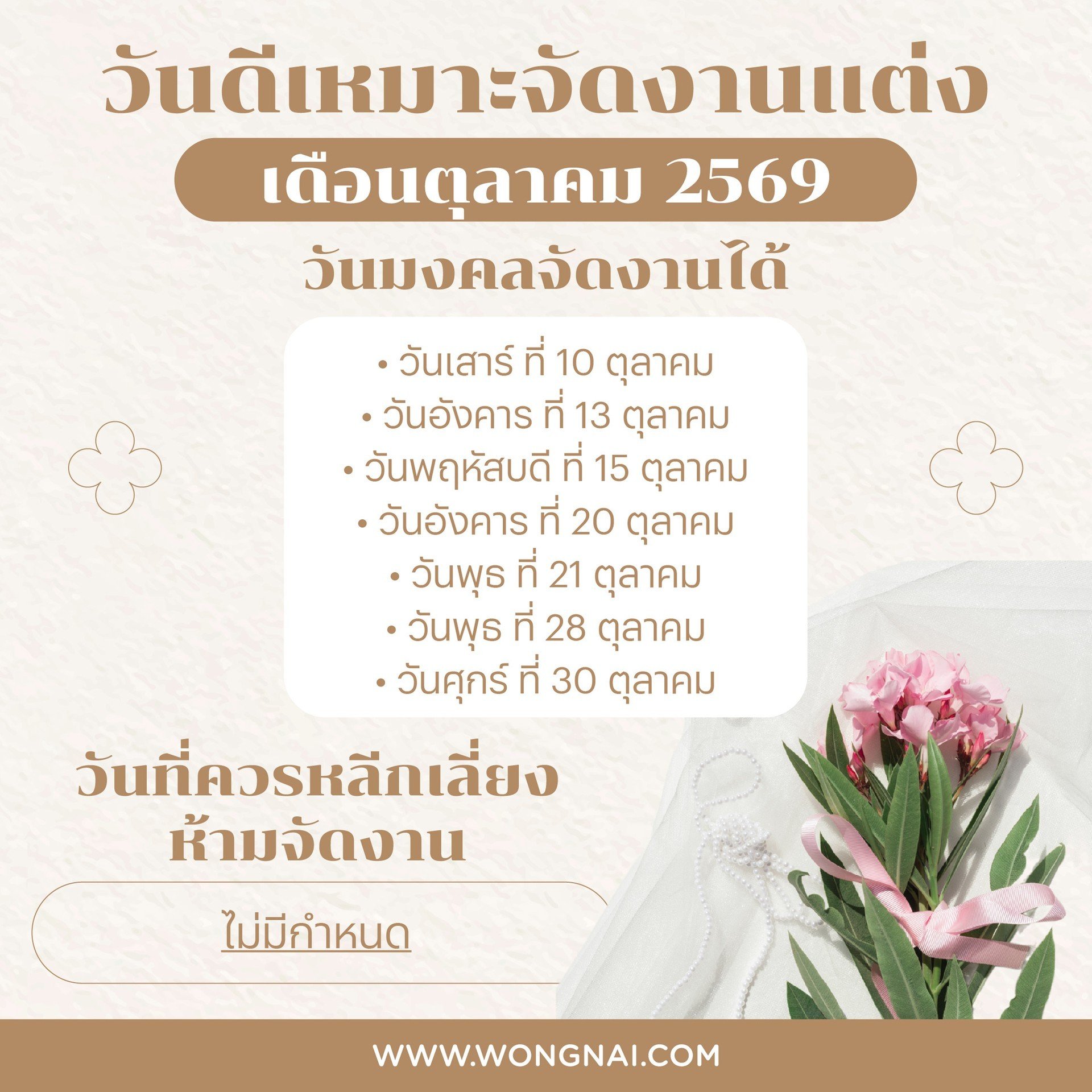 จัดงานแต่งต้องวันดี! ฤกษ์แต่งงาน 2569 หากเริ่มต้นดี ชีวิตคู่ก็มีสุข