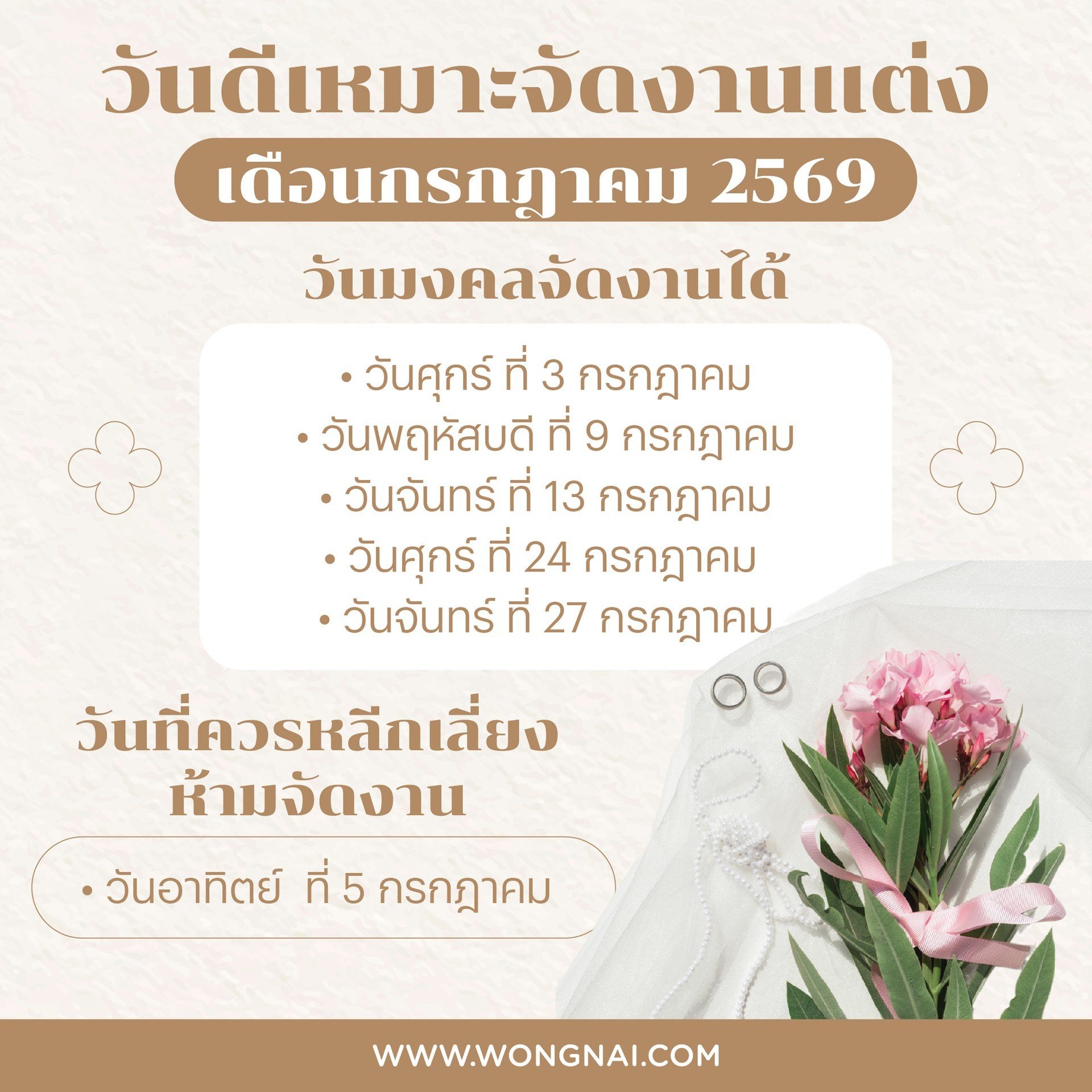 จัดงานแต่งต้องวันดี! ฤกษ์แต่งงาน 2569 หากเริ่มต้นดี ชีวิตคู่ก็มีสุข