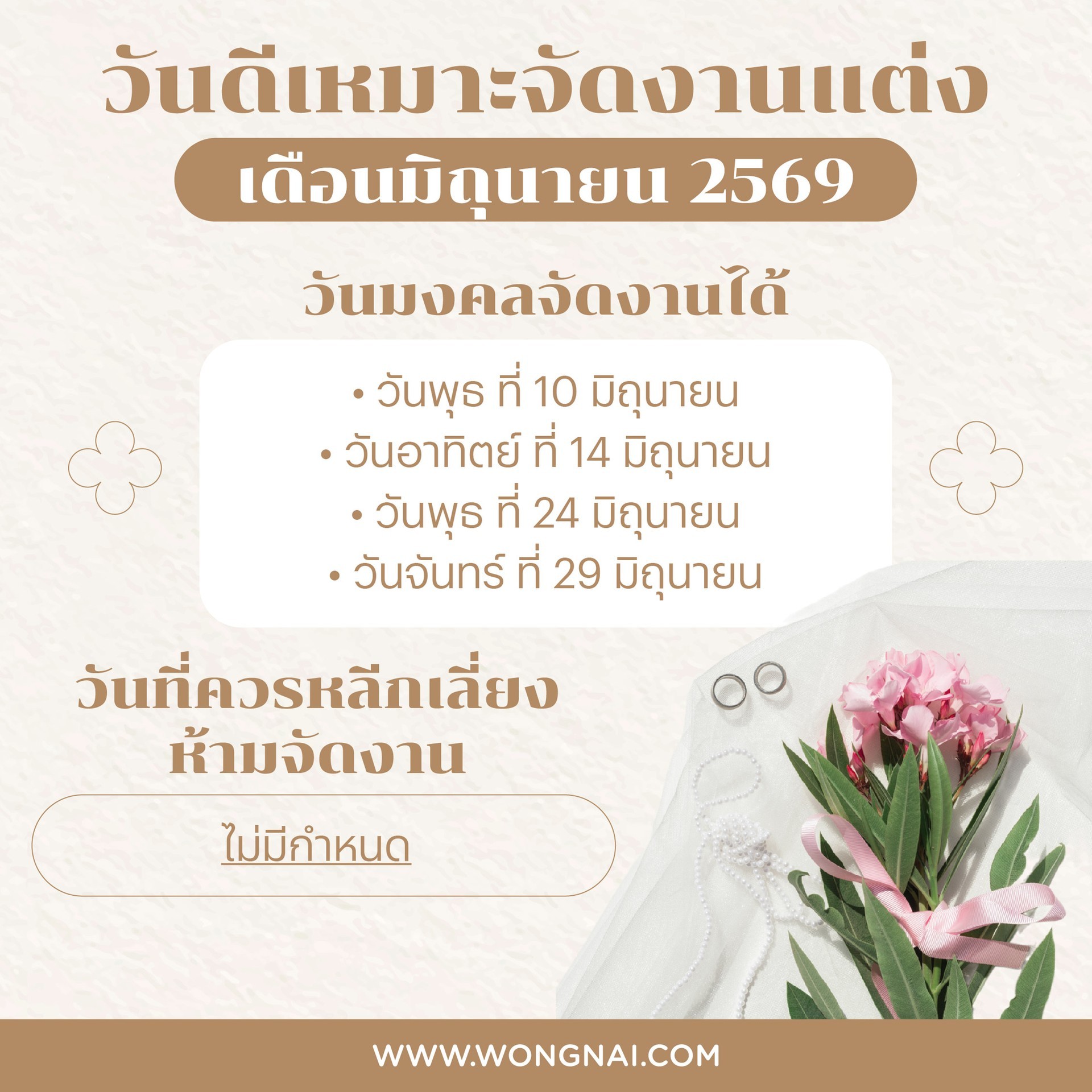 จัดงานแต่งต้องวันดี! ฤกษ์แต่งงาน 2569 หากเริ่มต้นดี ชีวิตคู่ก็มีสุข