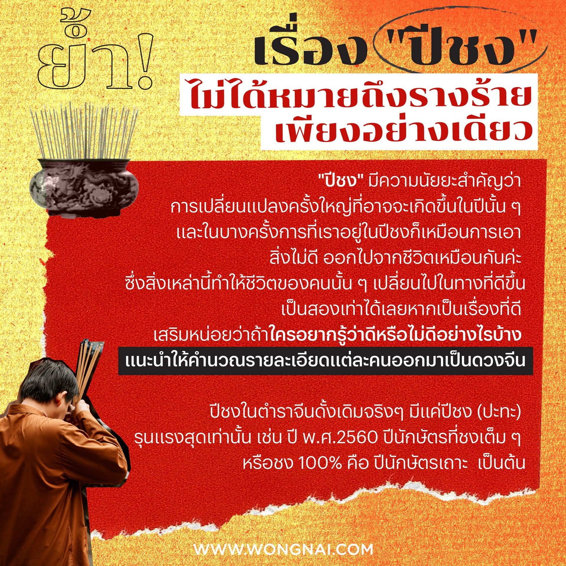 ชวนมาส่อง! ปีชง 2569 ปีไหนชงเต็ม ปีไหนชงร่วม พร้อมวิธีการแก้ชง