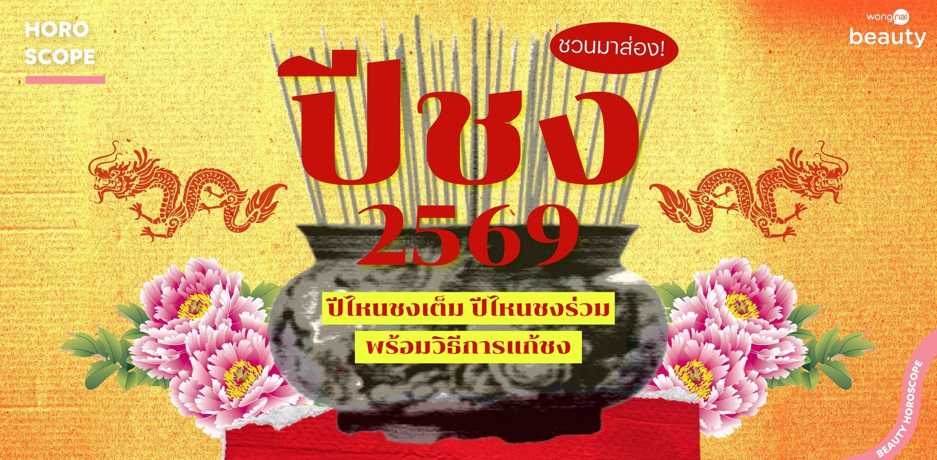 ชวนมาส่อง! ปีชง 2569 ปีไหนชงเต็ม ปีไหนชงร่วม พร้อมวิธีการแก้ชง
