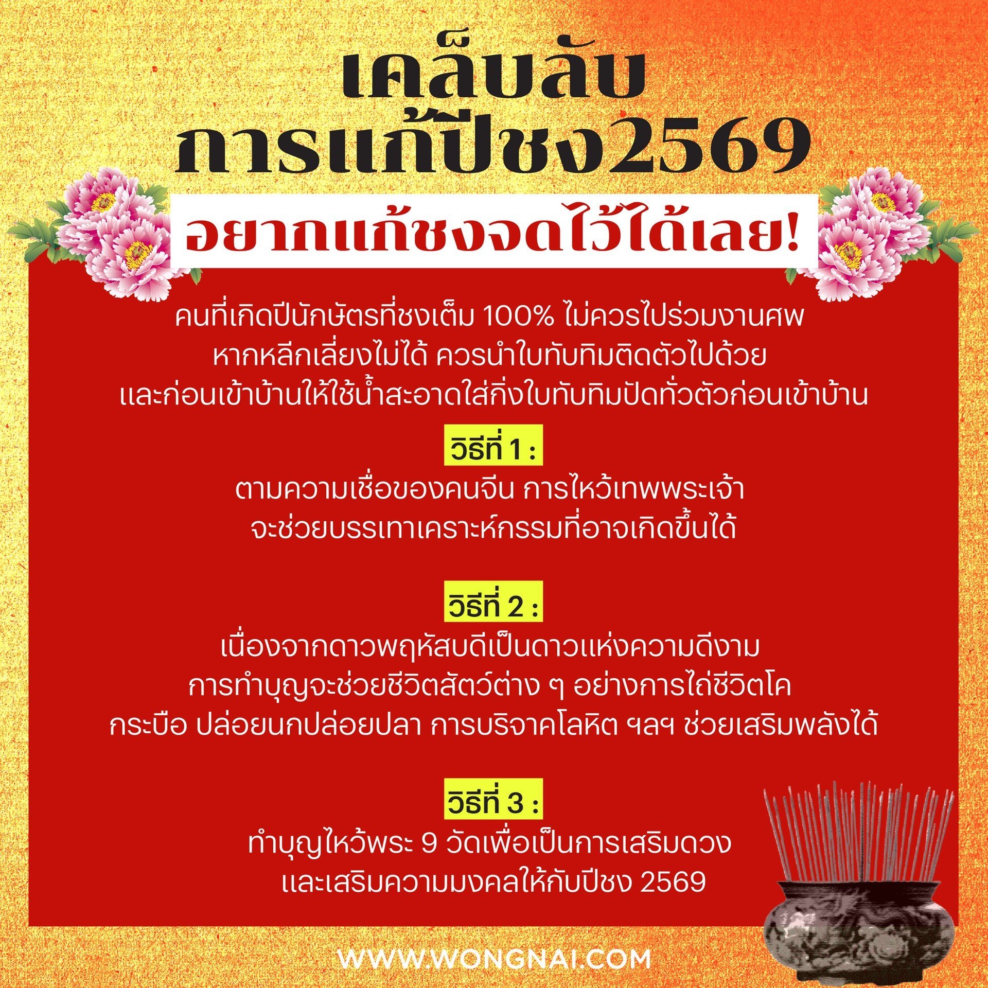 ชวนมาส่อง! ปีชง 2569 ปีไหนชงเต็ม ปีไหนชงร่วม พร้อมวิธีการแก้ชง