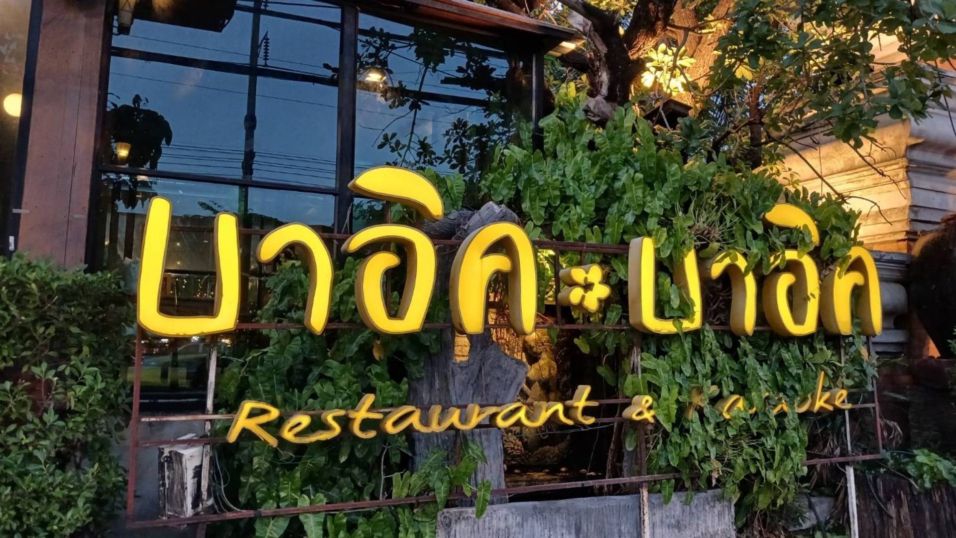 [รีวิว] ร้าน บาอิค บาอิค Baik Baik Restaurant | เมนูแนะนำ รูปภาพ ราคา