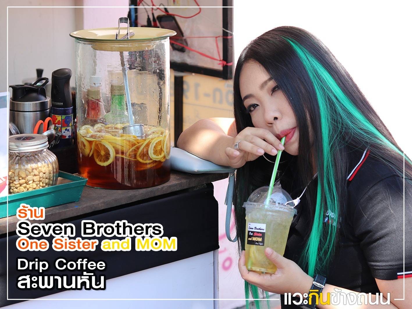 รีวิว Seven Brothers One Sister and Mom Drip Coffee - กาแฟหอมๆ สไตล์ สโลว์บาร์ (Slow Bar) เดิน ...