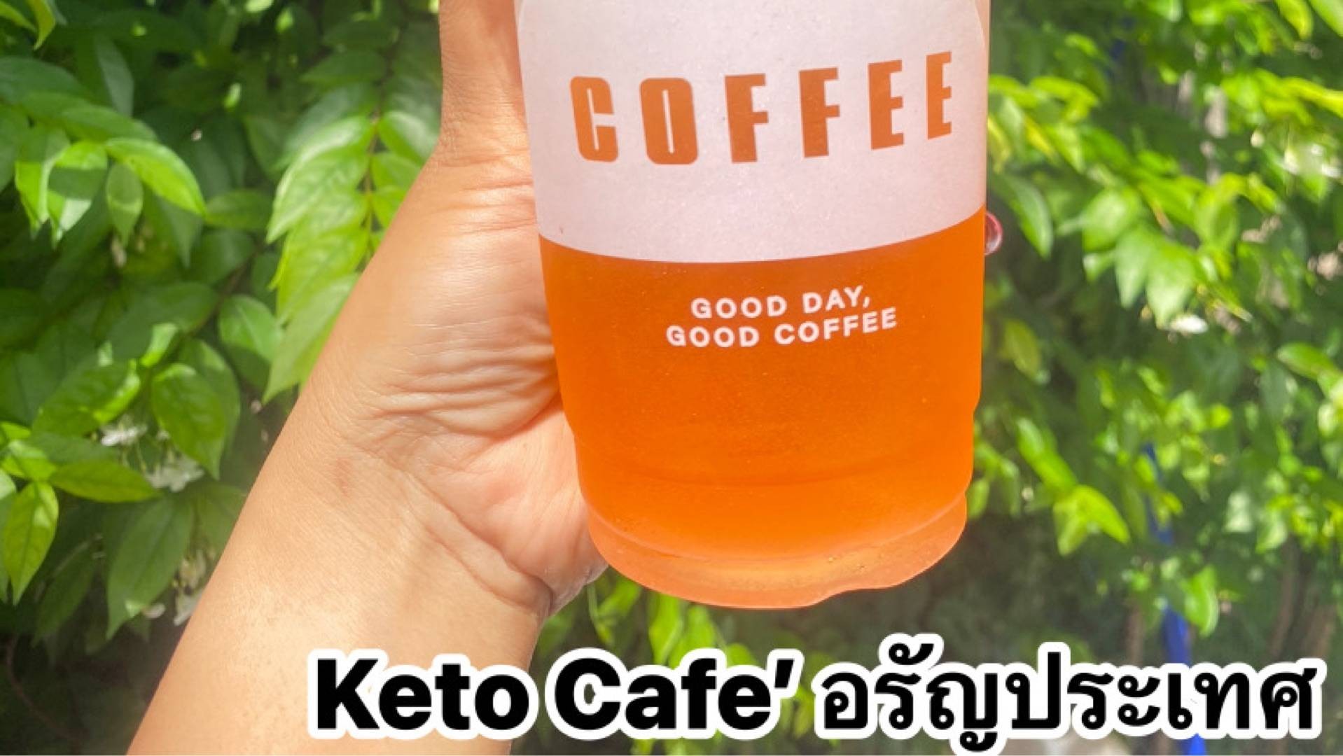 Keto Cafe‘ อรัญประเทศ (by fongbeer) อรัญประเทศ - สั่งอาหารเดลิเวอรี ...