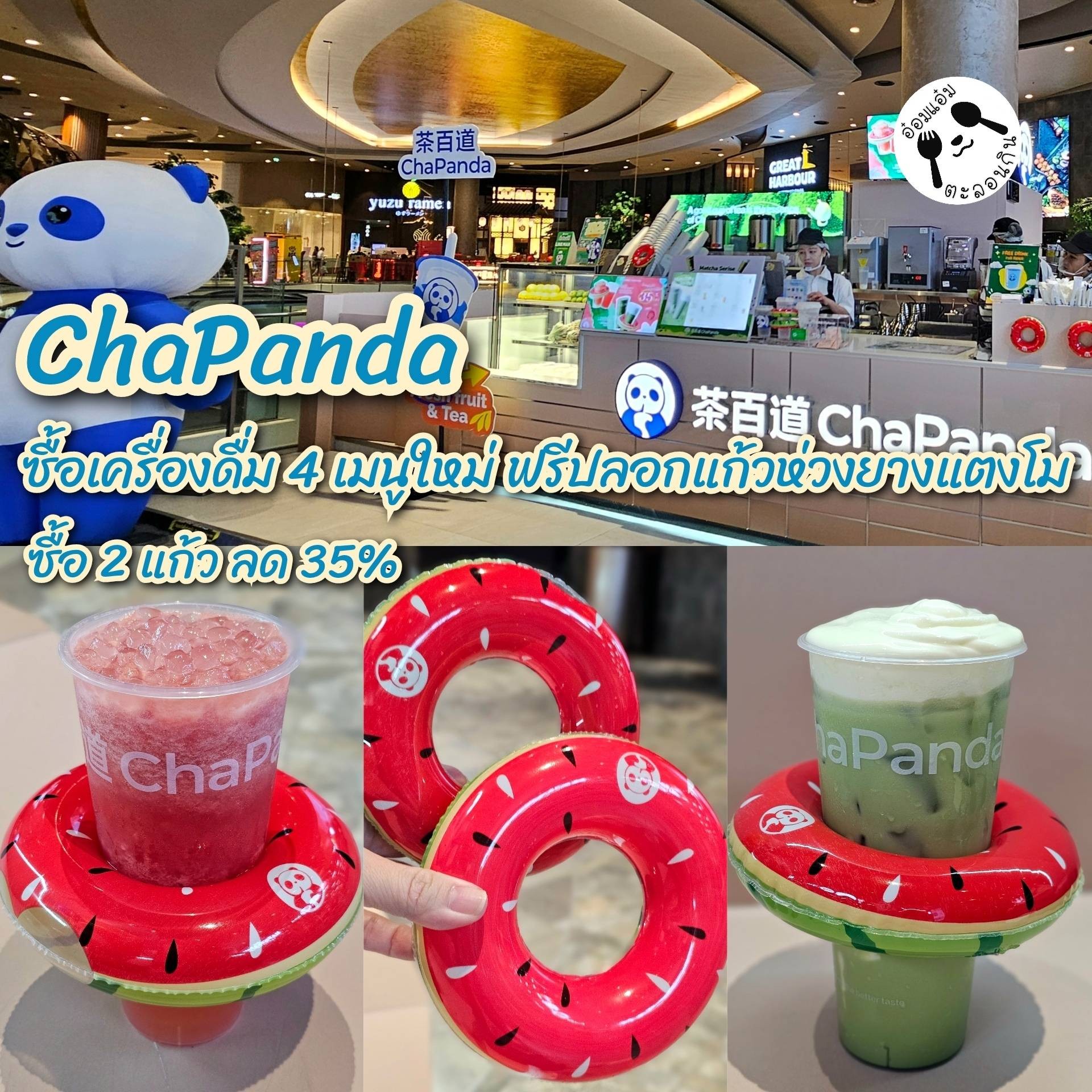 รีวิว ChaPanda ไอคอนสยาม ชั้น 6 ใกล้โรงหนัง - เมนูใหม่แถมฟรีห่วงยาง ...