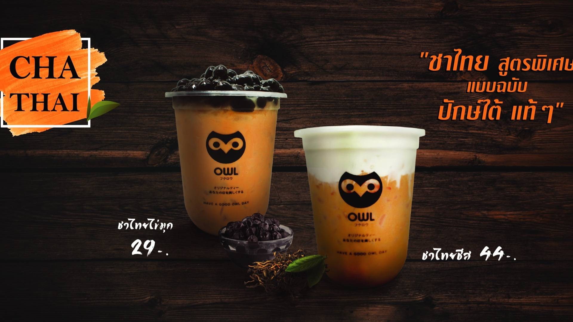 OWL CHA สาขา Amor Village at Ratchaphruek - สั่งอาหารเดลิเวอรี | Wongnai x LINE MAN