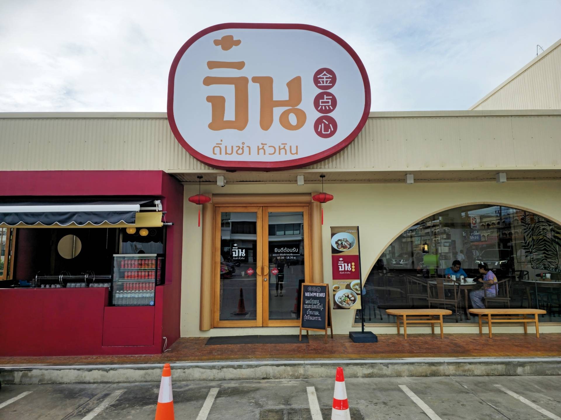 รูป จิ๋น ติ่มซำหัวหิน Jin Dim Sum หัวหิน