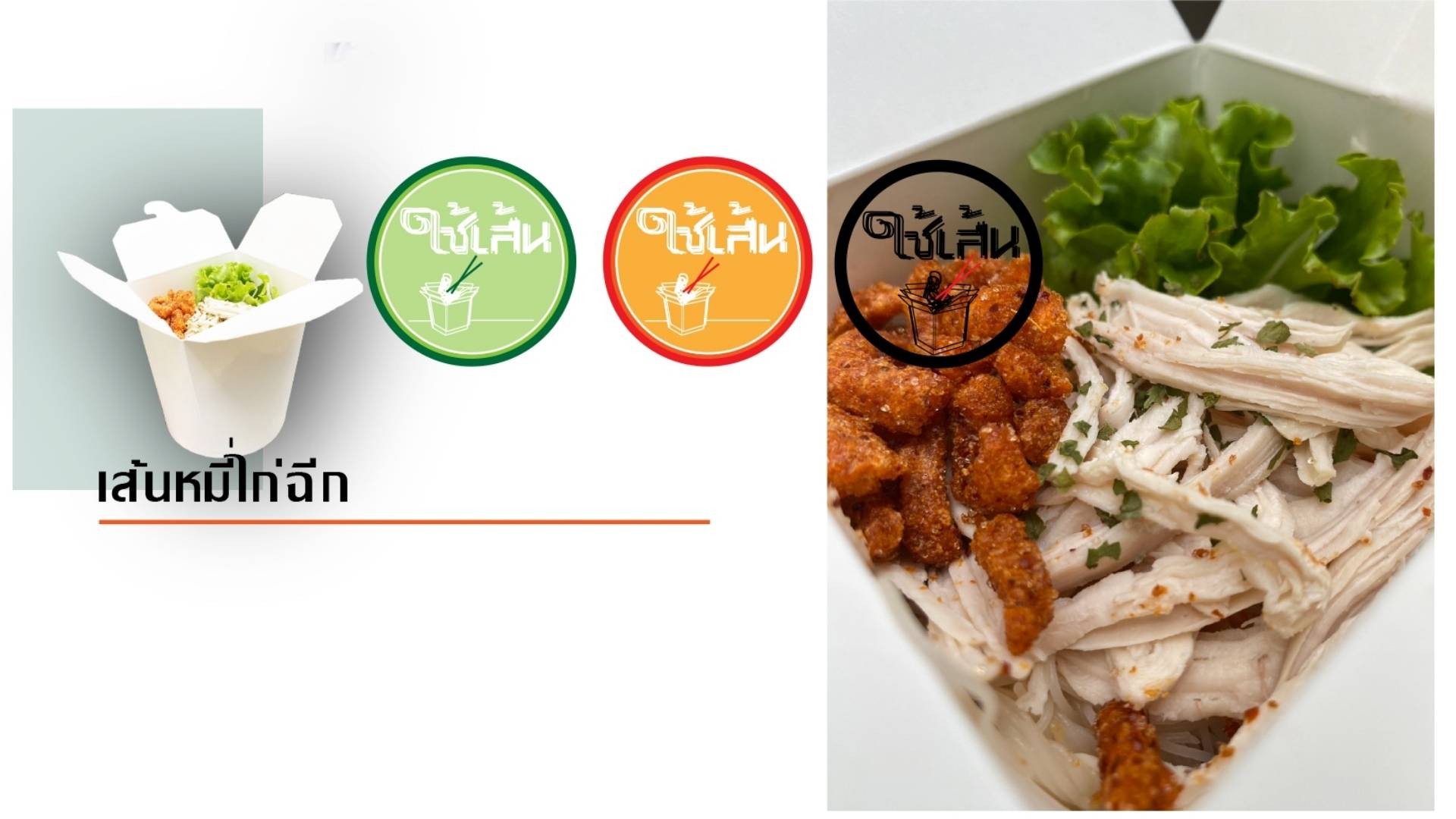ใช้เส้น - หมี่ไก่ฉีก ( Chai - Sen Mhee Kai Cheek ) - สั่งอาหารเดลิเวอรี ...