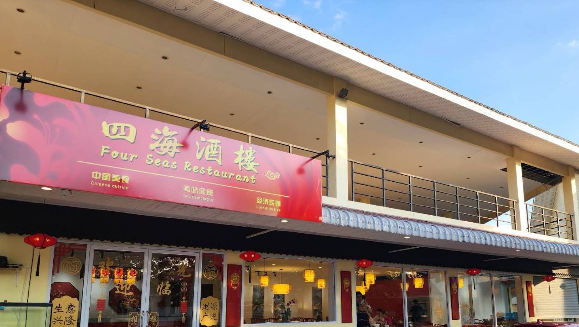 Four Seas Chinese Restaurant - สั่งอาหารเดลิเวอรี | Wongnai x LINE MAN