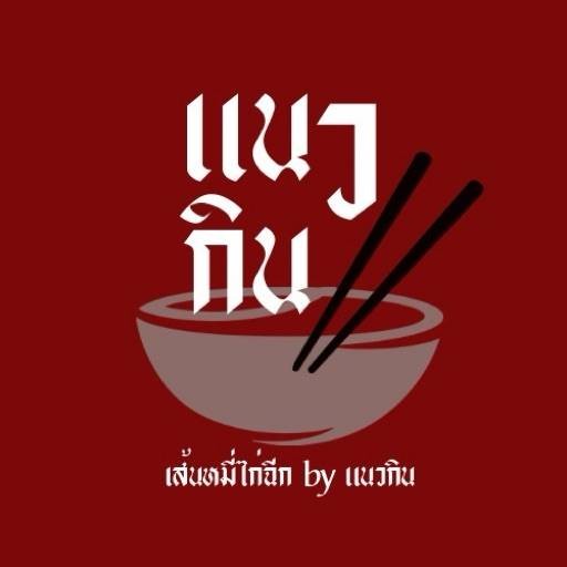 ร้าน Neaw kin ข้าวเหนียวหมูห่อ-หน้าลานสุนีย์ หน้าลานสุนีย์ | รีวิวร้านอาหาร