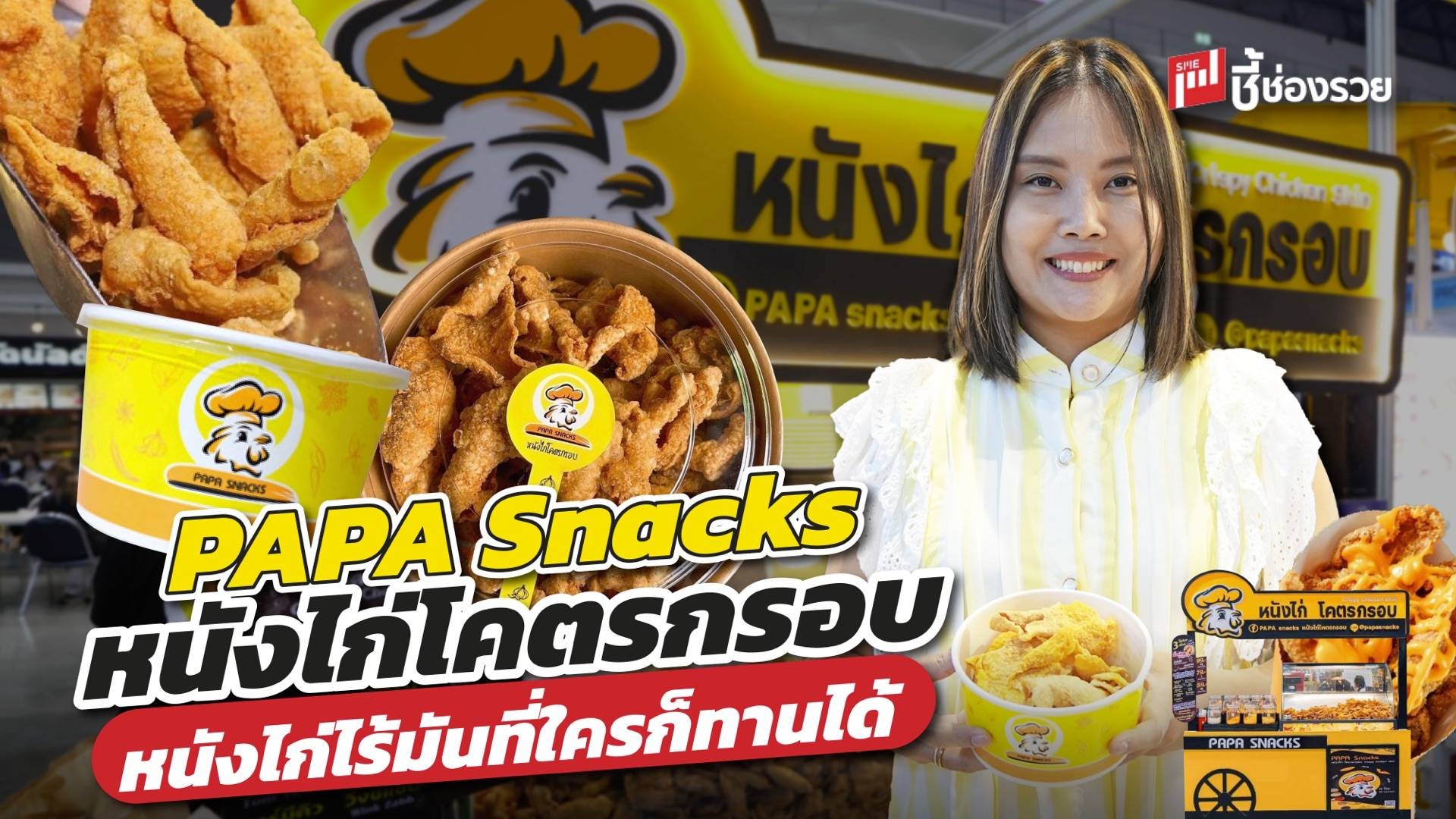 ร้าน หนังไก่ โคตรกรอบ PAPA Snack ตลาดนกฮูก | รีวิวร้านอาหาร
