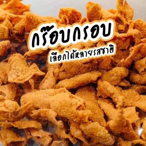 ร้าน หนังไก่ โคตรกรอบ PAPA Snack ตลาดนกฮูก | รีวิวร้านอาหาร
