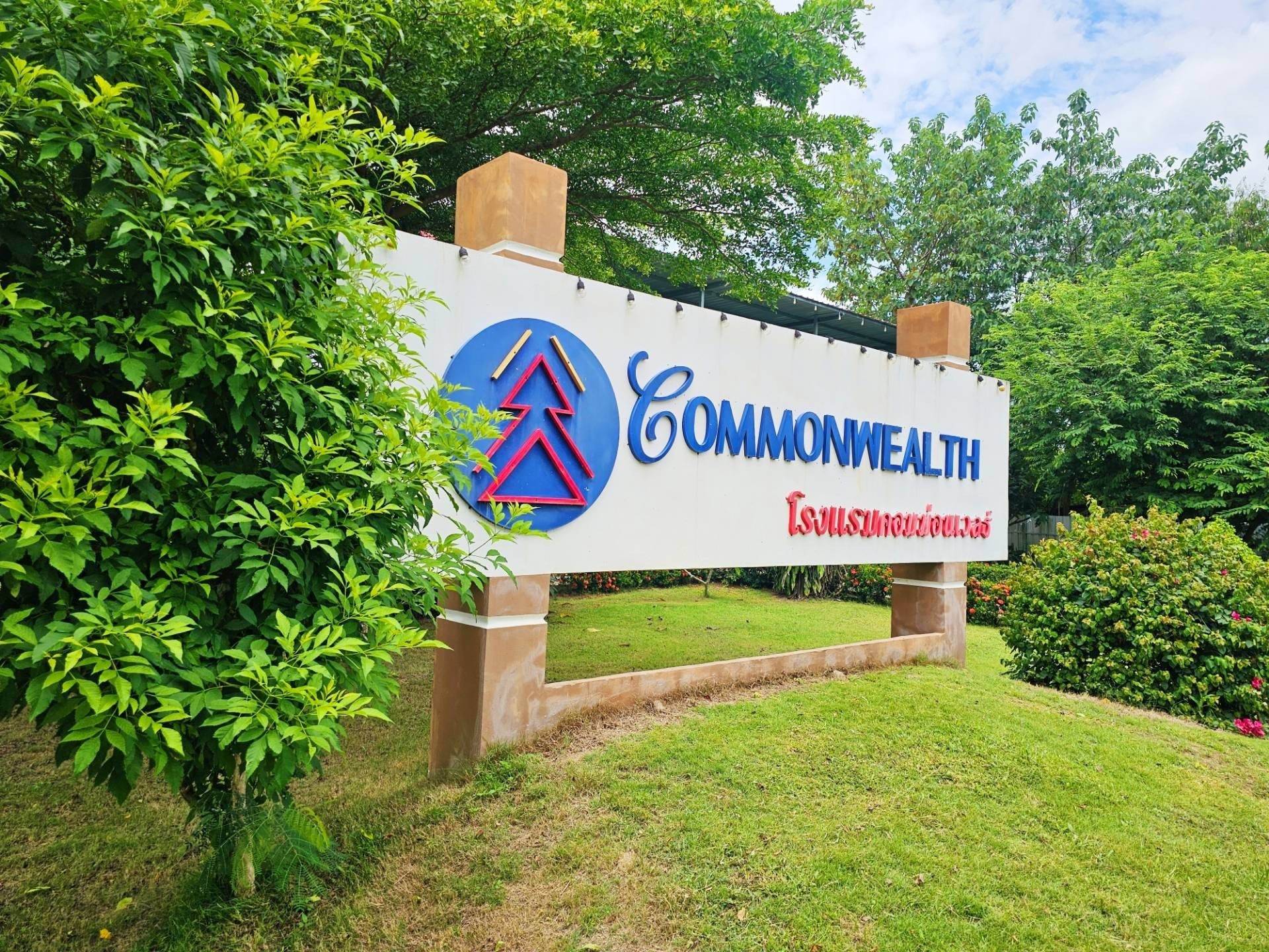 รูป โรงแรมคอมม่อนเวลธ์ | Commonwelth Hotel