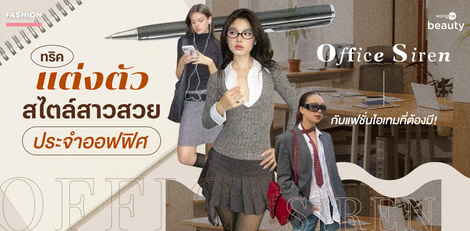 ทริคแต่งตัวสไตล์สาวสวยประจำออฟฟิศ Office Siren กับแฟชั่นไอเทมที่ต้องมี