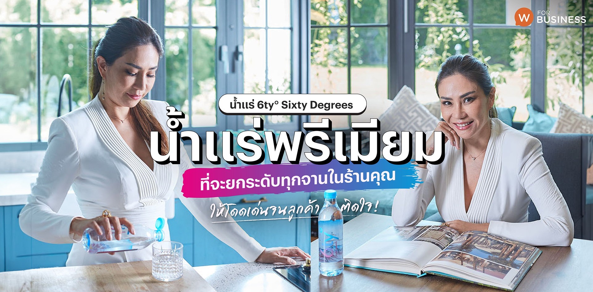 6ty° Sixty Degrees น้ำแร่พรีเมียมที่จะยกระดับทุกจานในร้านคุณให้โดดเด่น