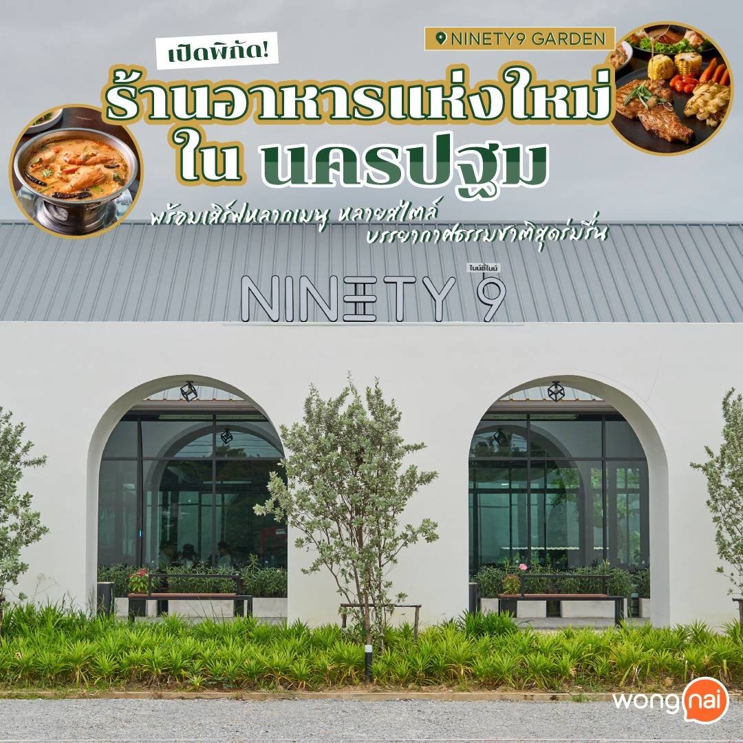 รีวิว NINETY9 GARDEN - "NINETY9 GARDEN" ร้านอาหารแห่งใหม่ในนครปฐม บรรยากาศดี ใกล้ชิดธรรมชาติ ฟีล ...