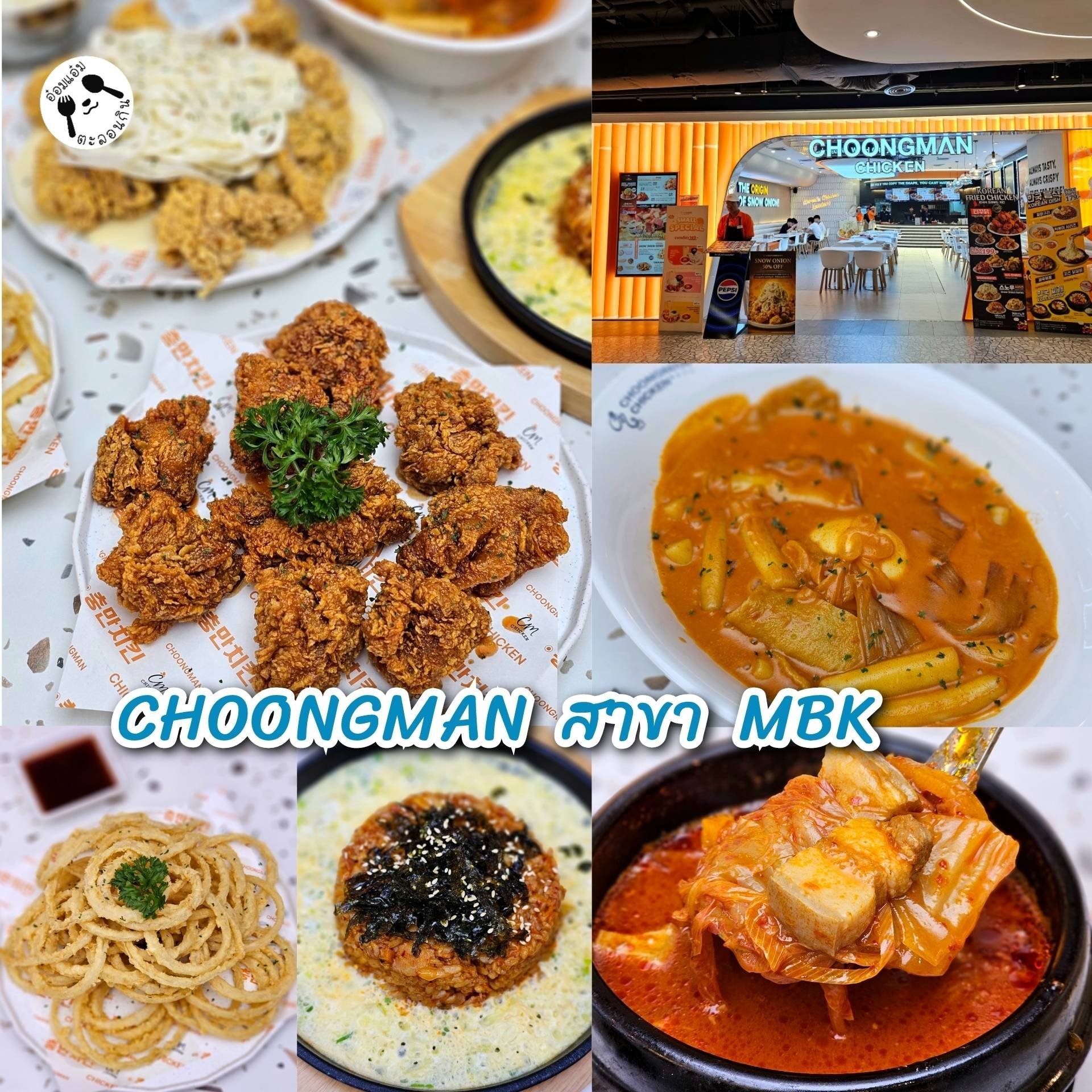 รีวิว Choongman Chicken (ชุงมัน ชิคเค่น) เอ็มบีเค เซ็นเตอร์ - ชุงมัน ...