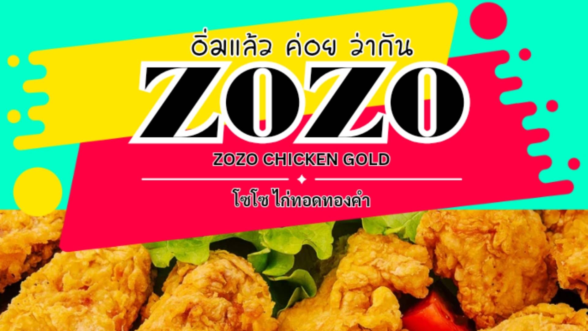 ร้าน ZOZO CHICKEN GOLD - โซโซ ไก่ทอดทองคำ | รีวิวร้านอาหาร
