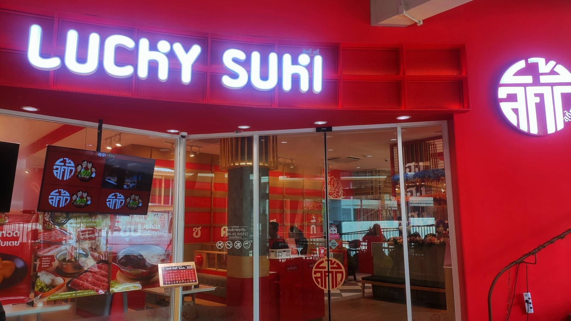 รูป Lucky Suki (ลัคกี้ สุกี้) ชาน แจ้งวัฒนะ