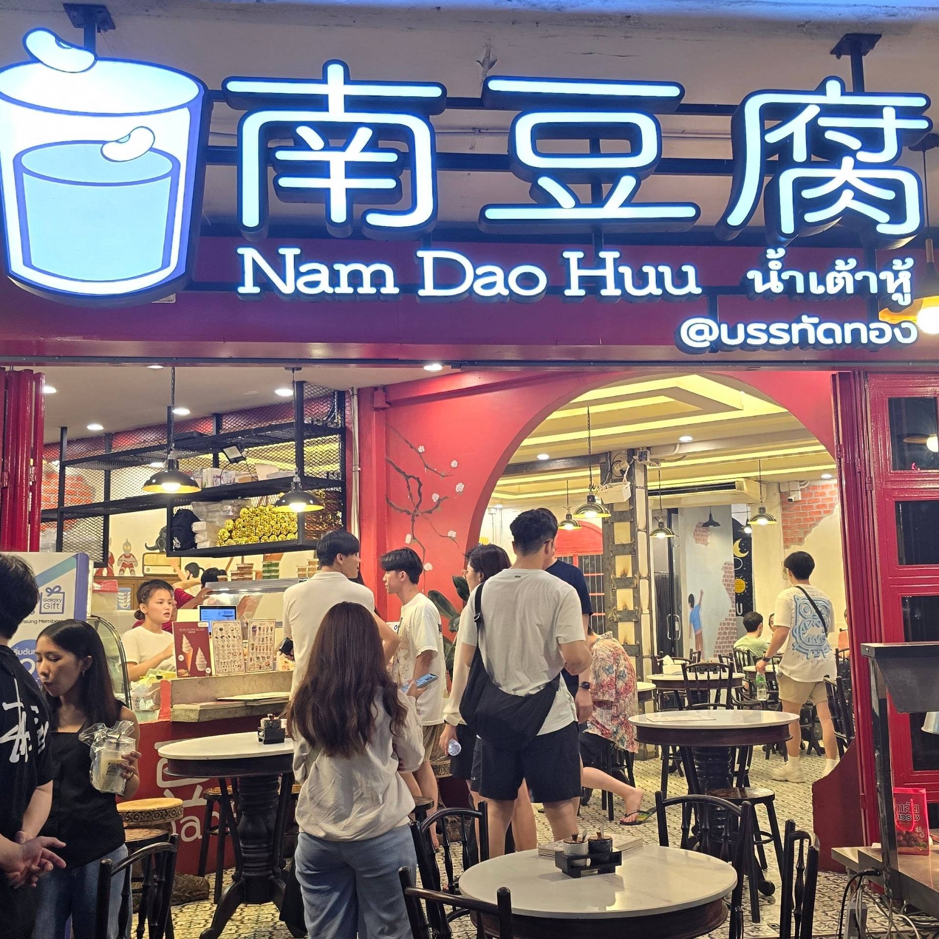 รีวิว Nam Dao Huu น้ำเต้าหู้ บรรทัดทอง - Nam Dao Huu น้ำเต้าหู้ ย่าน ...