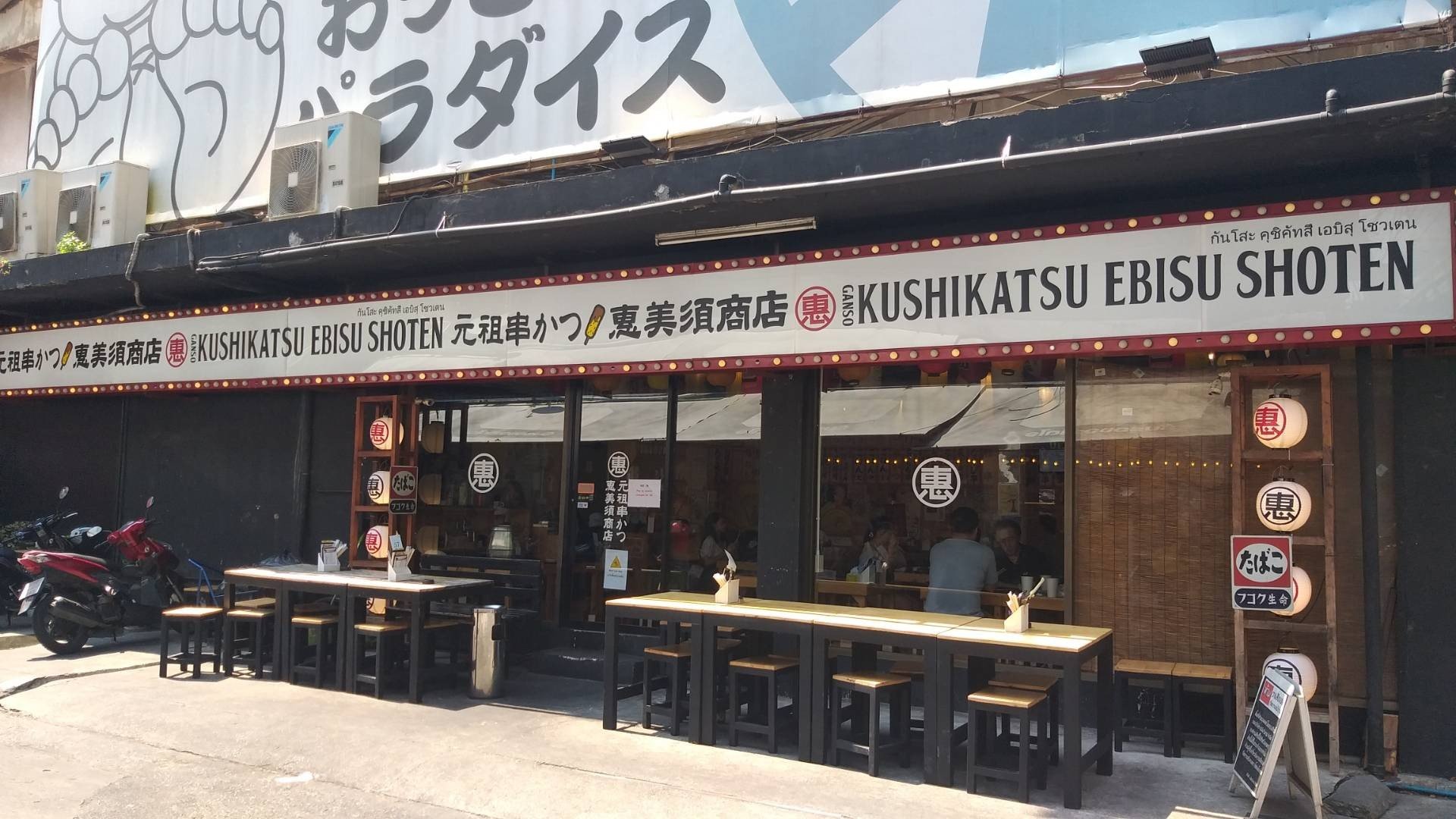 รีวิว EBISU SHOTEN (Promphong) พร้อมพงษ์ - บรรยากาศของร้านเหมือนอยู่ประเทศญี่ปุ่น