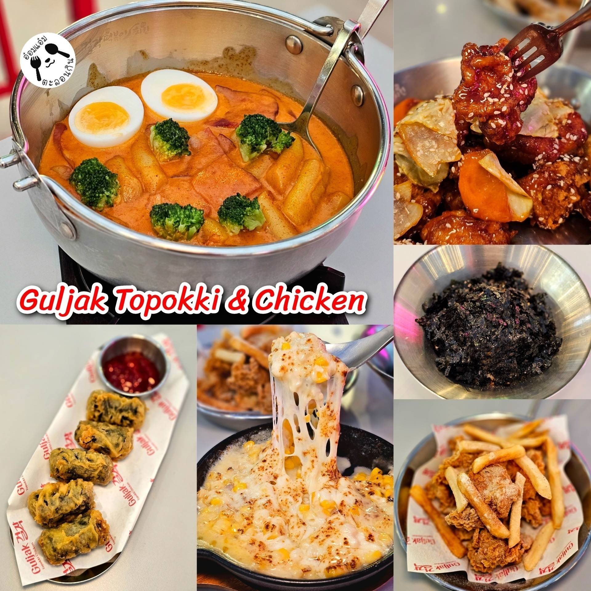 รีวิว Guljak Topokki Chicken Siam Center - ไก่ทอดจิ้มซุปโรเซ่ 😋