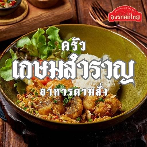 รีวิว ครัวเกษมสำราญ (Kesem Sumran Thai Cuisine) ครัวเกษมสำราญ (Kesem ...