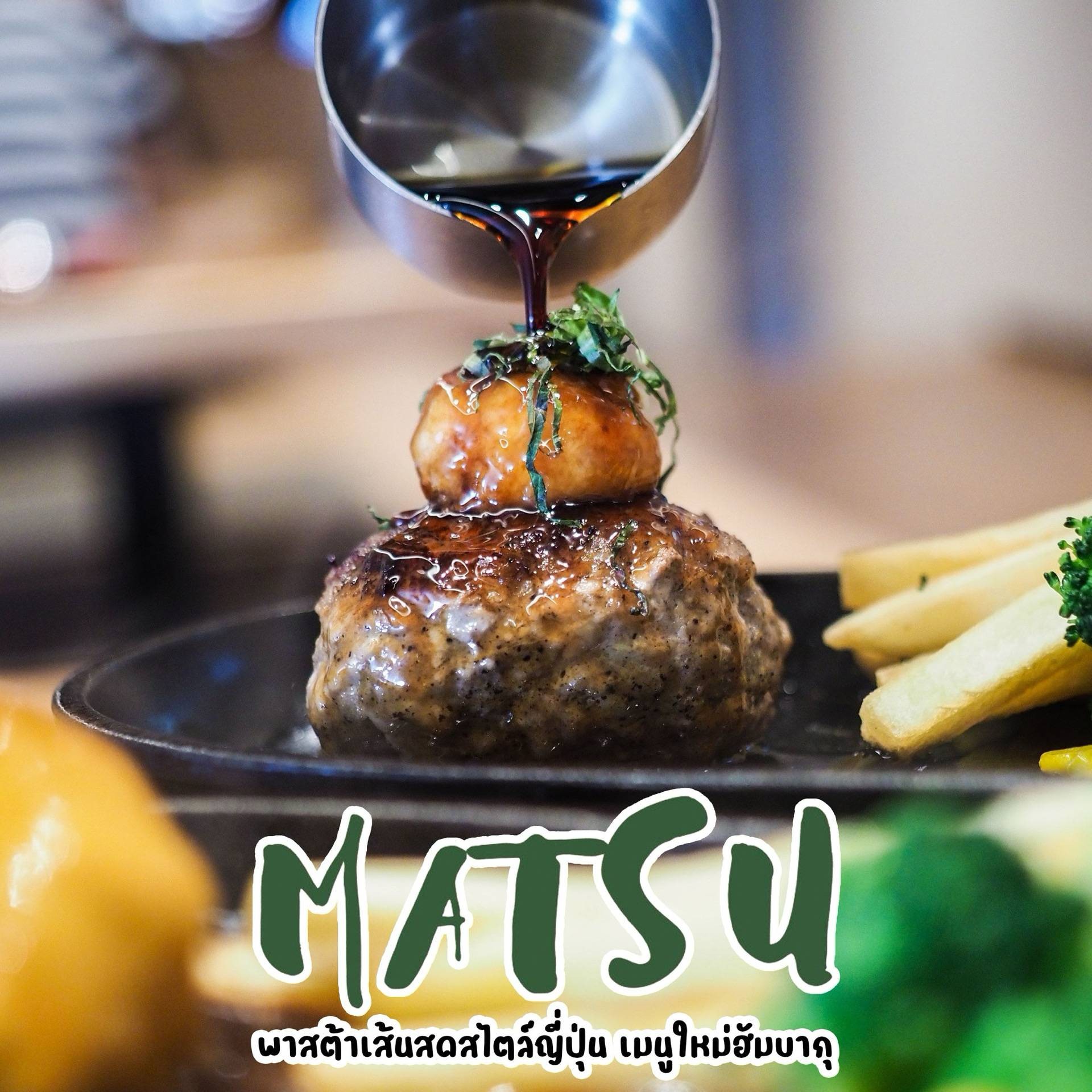 รีวิว Matsu Centralworld - แฮมเบิร์กฉ่ำ ๆ